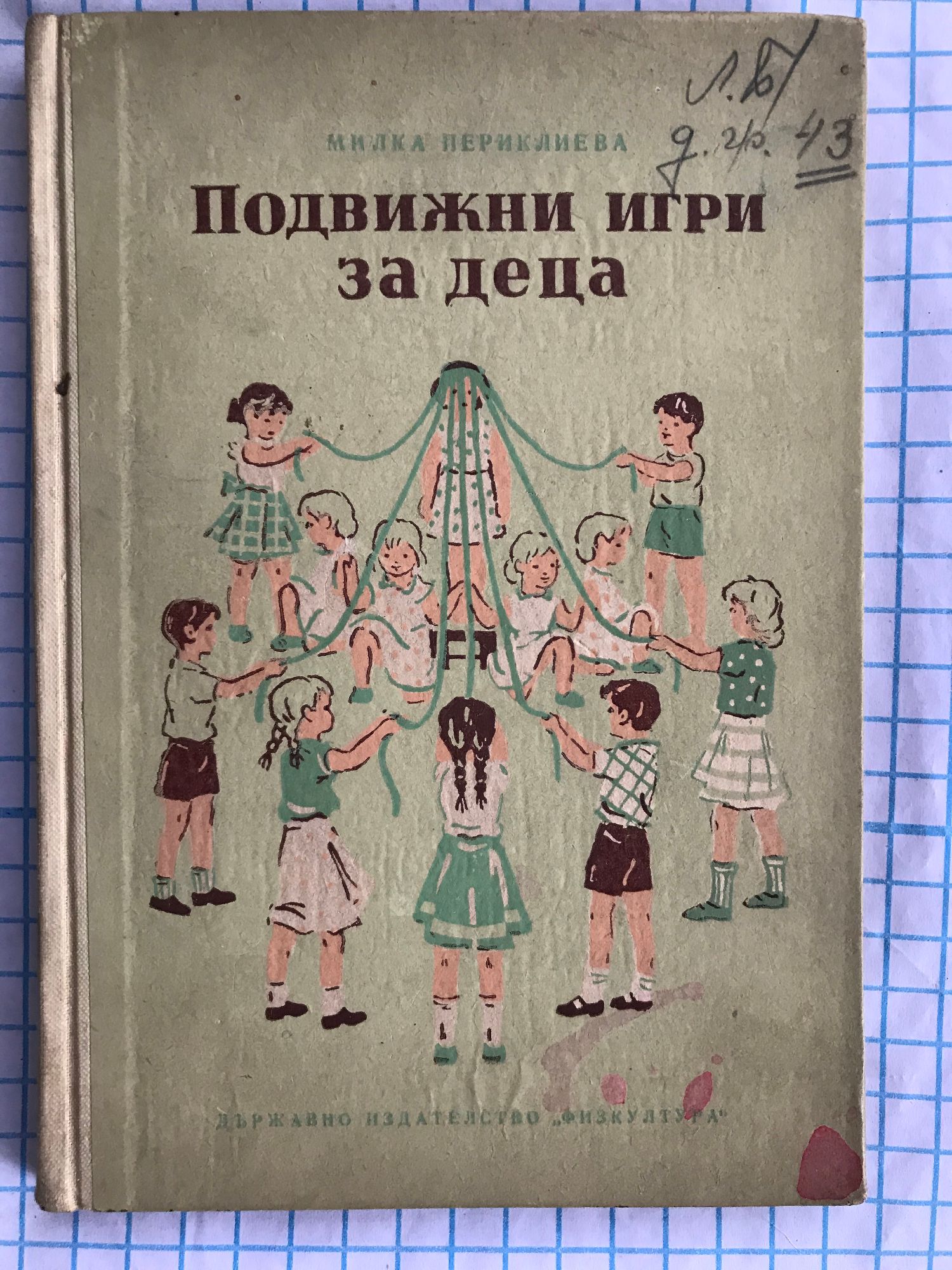 Подвижни игри за деца От предучилищна и начална училищна възраст Ортограф антикварна книжарница