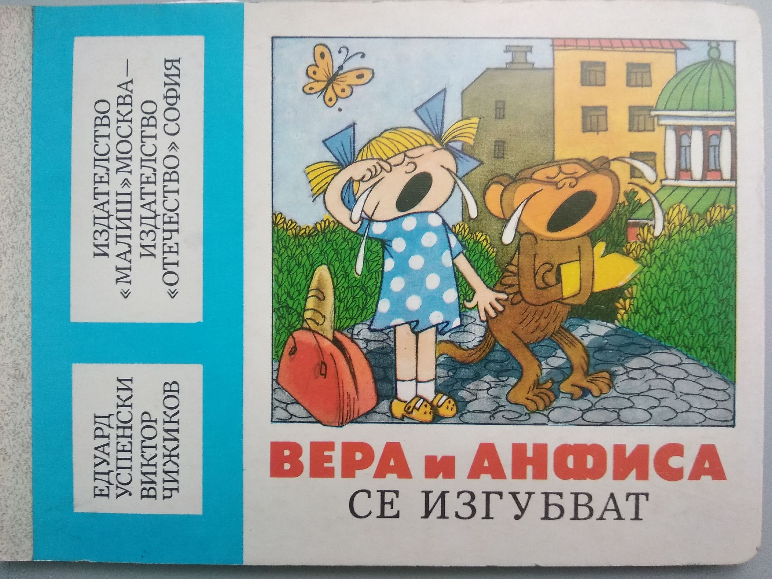 Вера и Анфиса се изгубват | Ортограф - антикварна книжарница