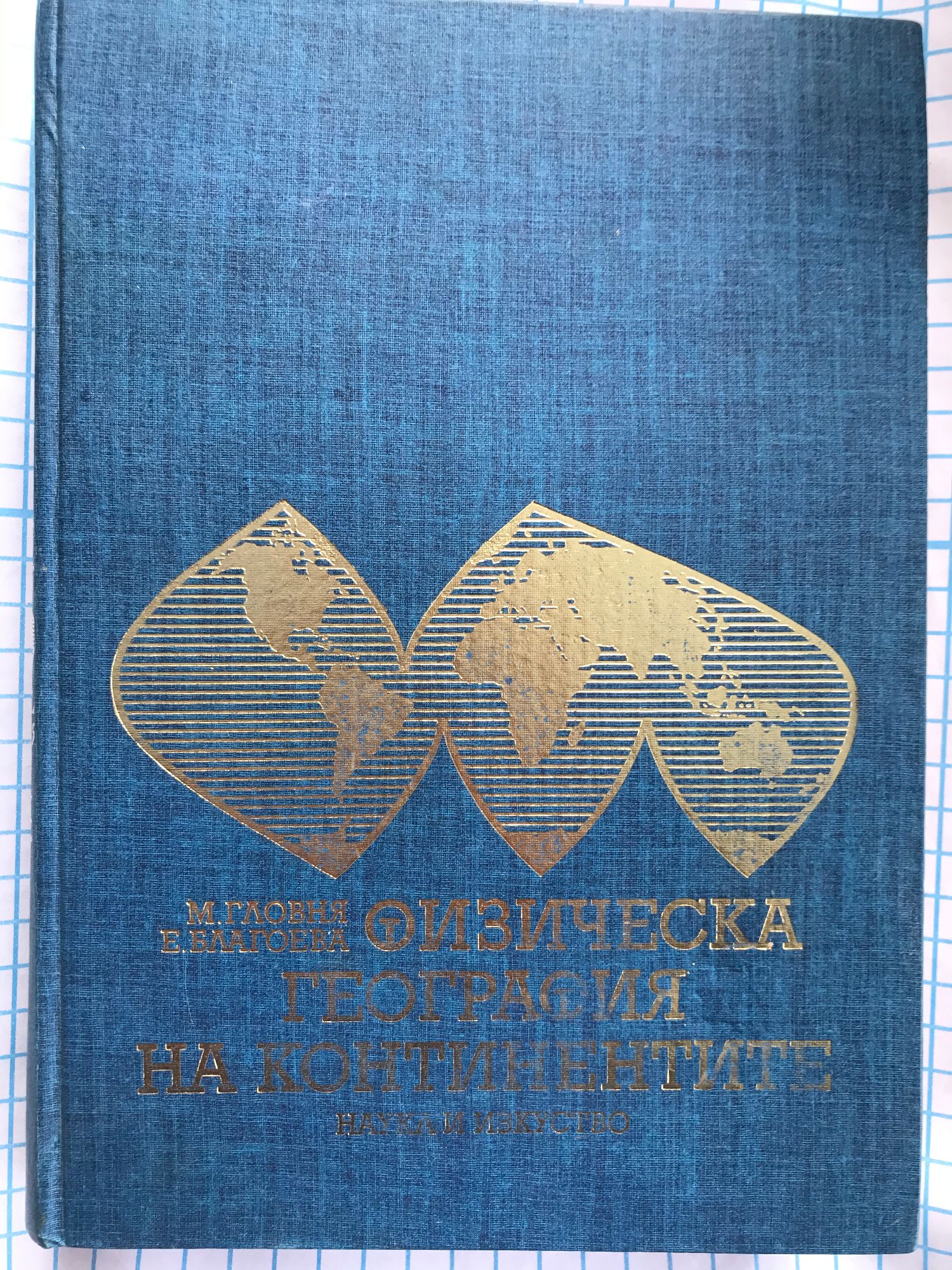 Физическа география на континентите Ортограф антикварна книжарница
