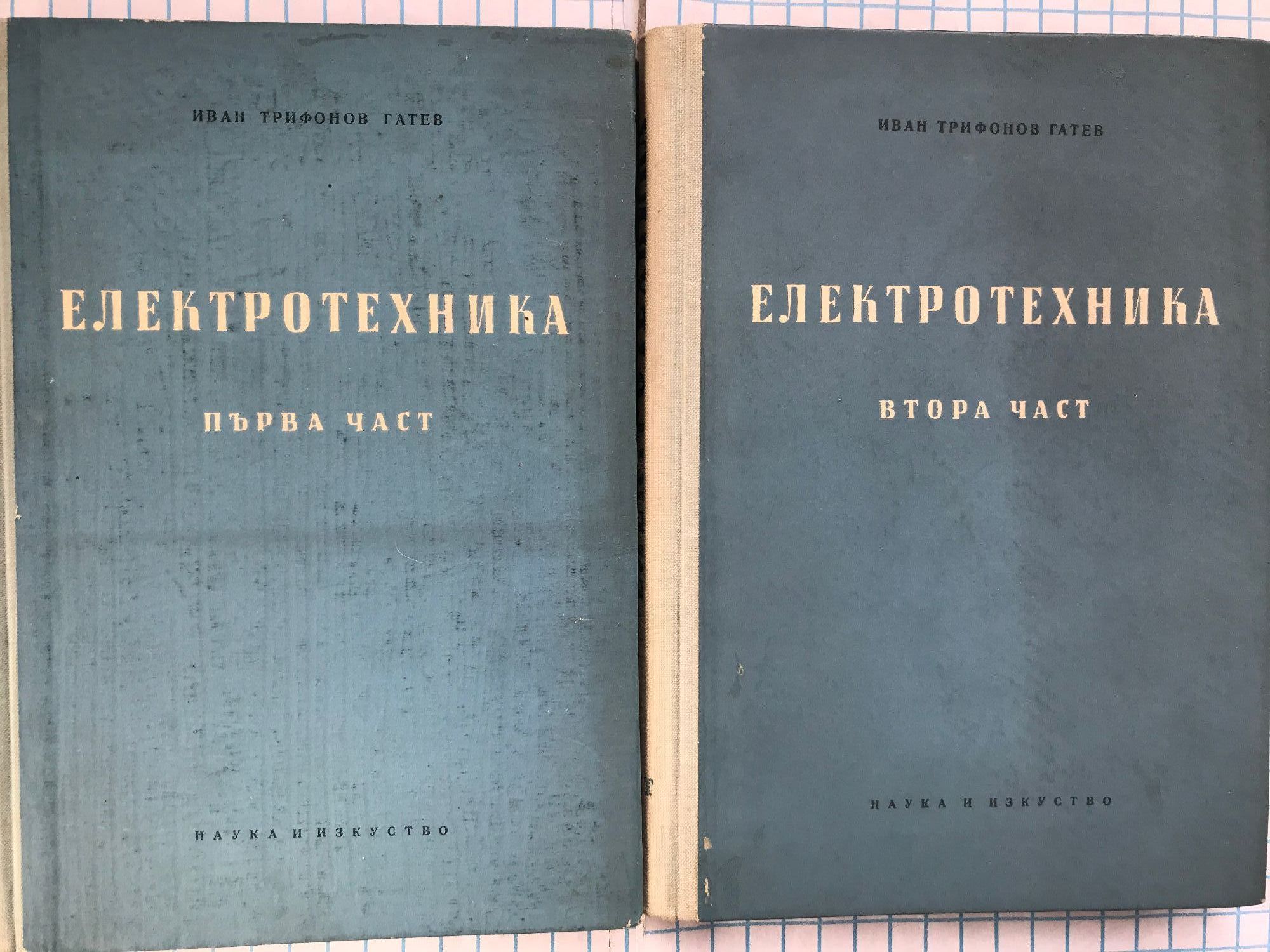 Електротехника - част 1 и 2 | Ортограф - антикварна книжарница