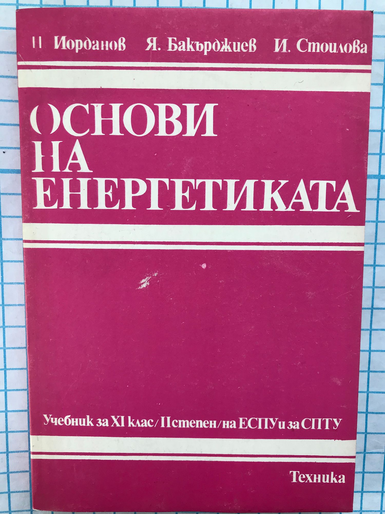 Основи на енергетиката Учебник за Xi клас Ii степен на ЕСПУ и за