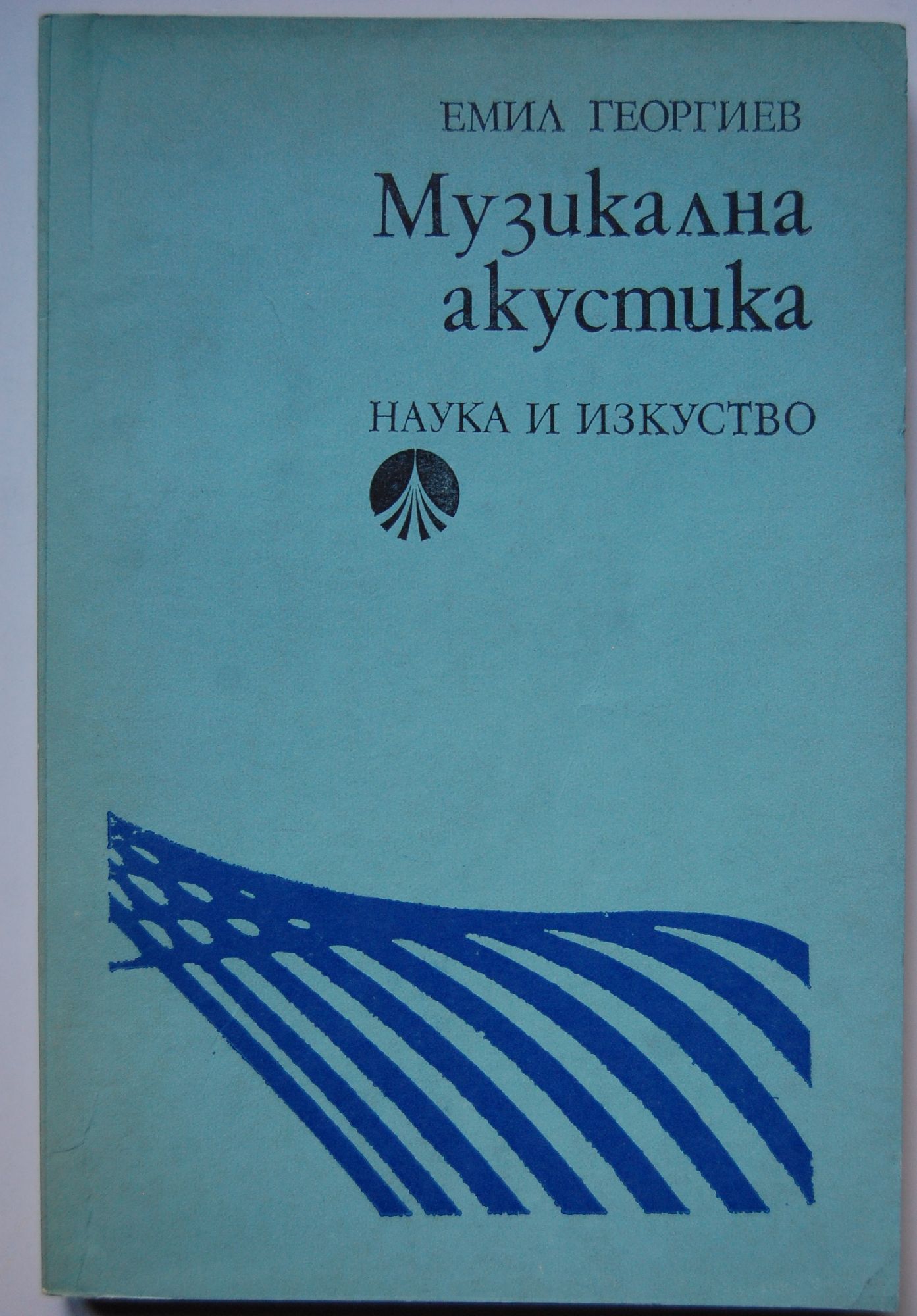 Музикална акустика | Ортограф - антикварна книжарница