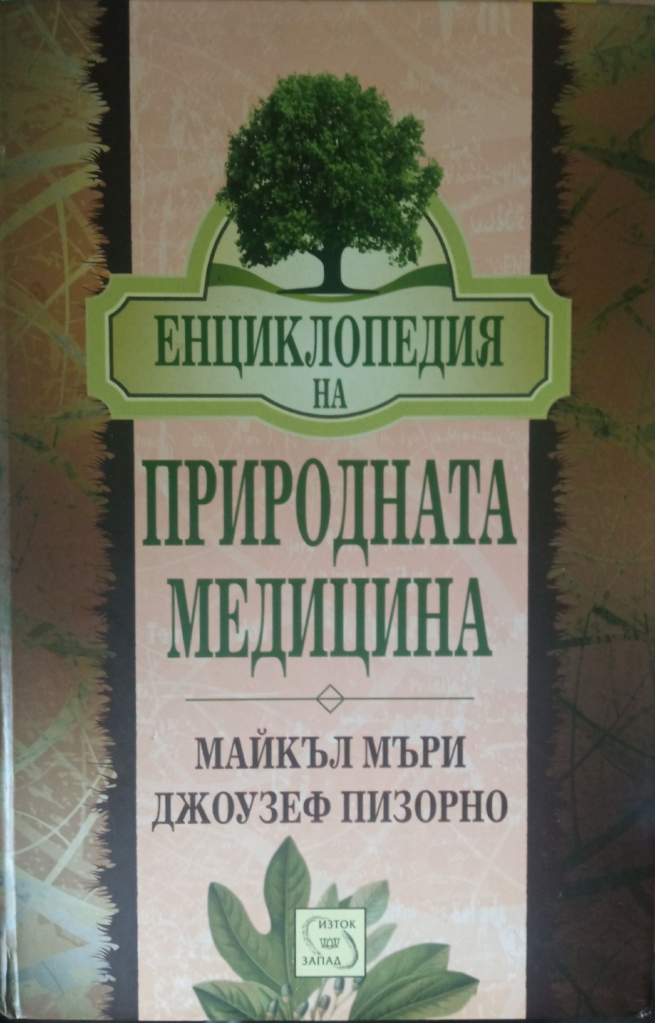 Енциклопедия на природната медицина | Ортограф - антикварна книжарница