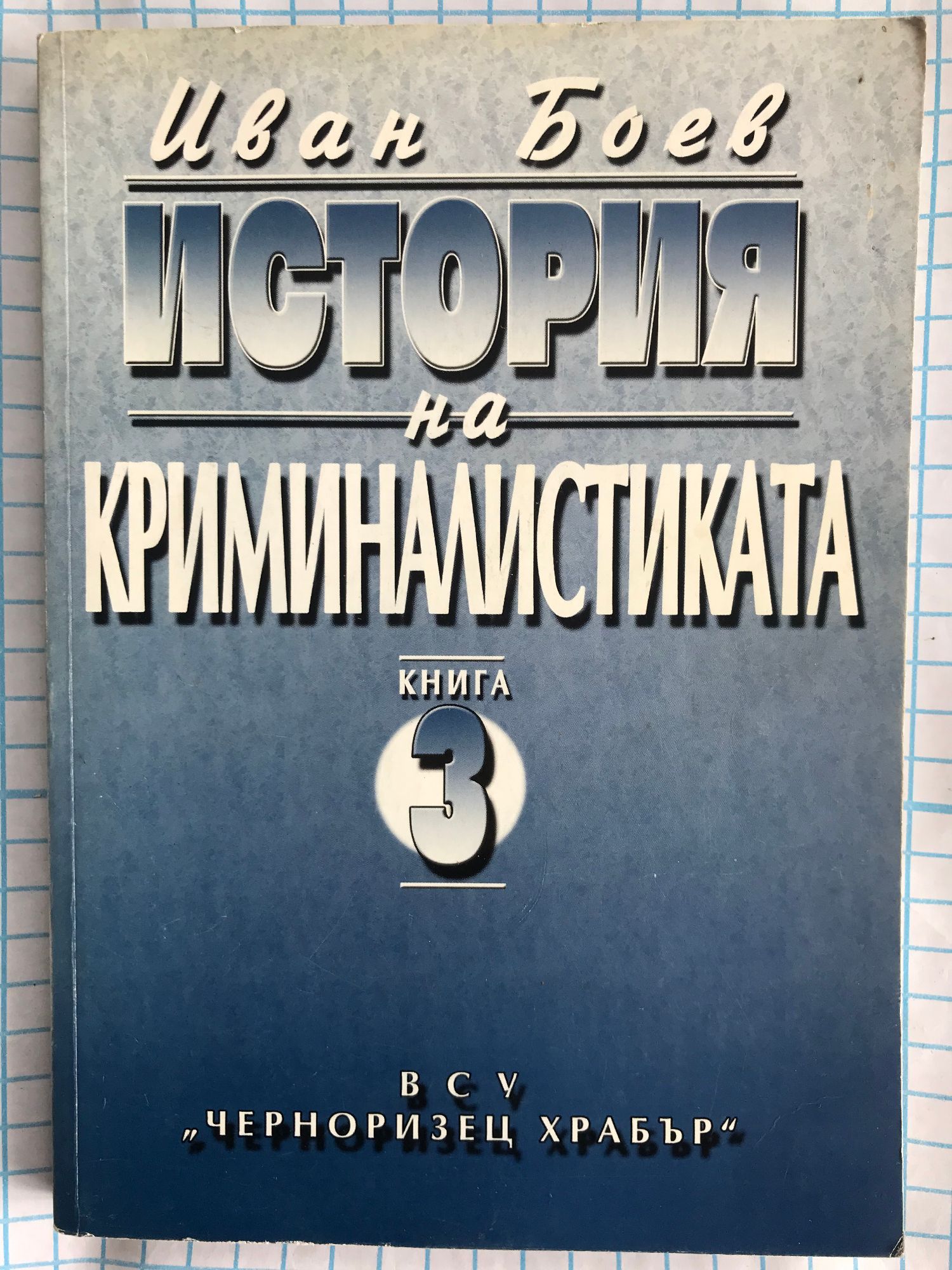 История на криминалистиката - книга 3: Развитие на теоретичната ...