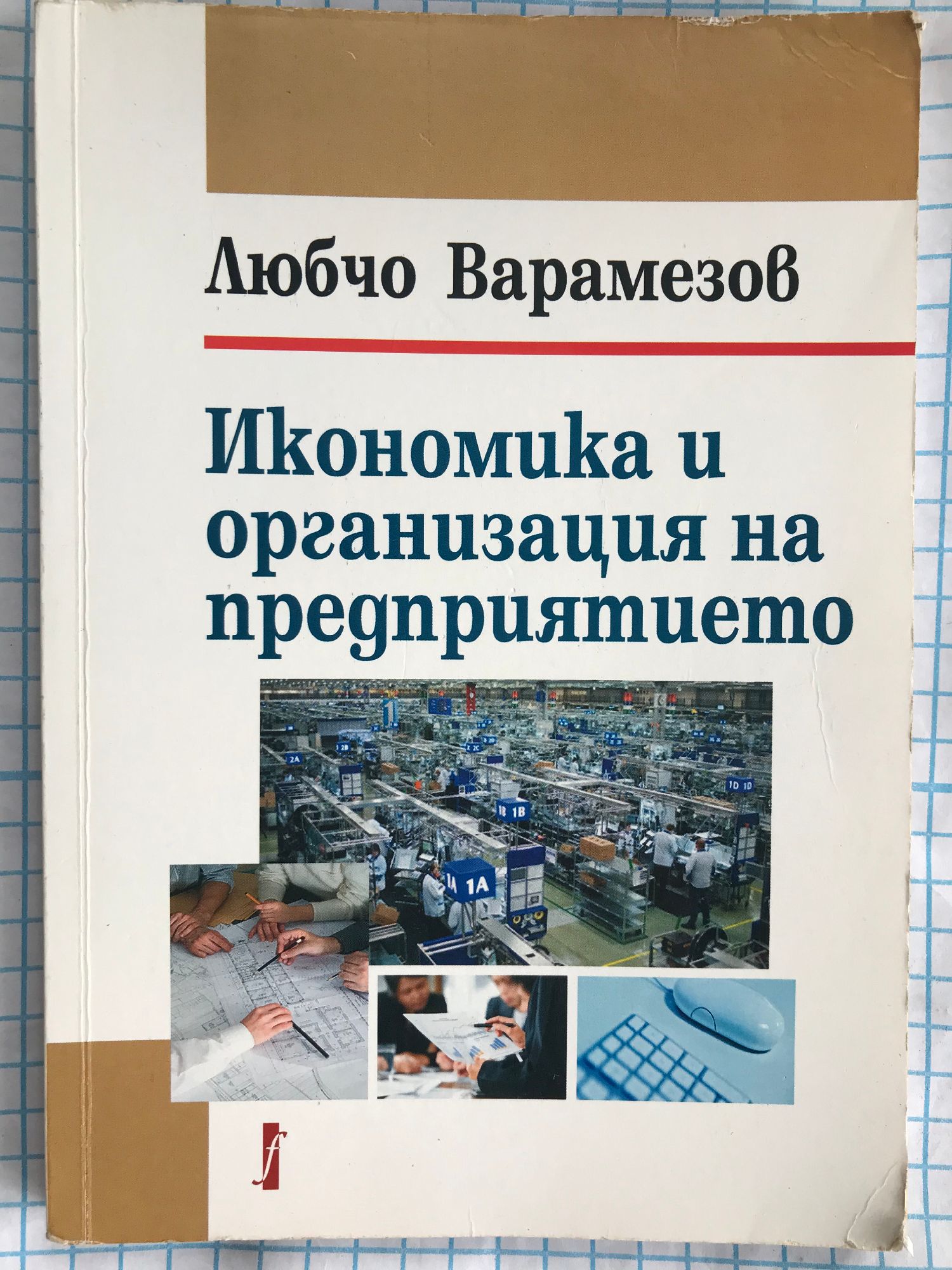 Икономика и организация на предприятието | Ортограф - антикварна книжарница