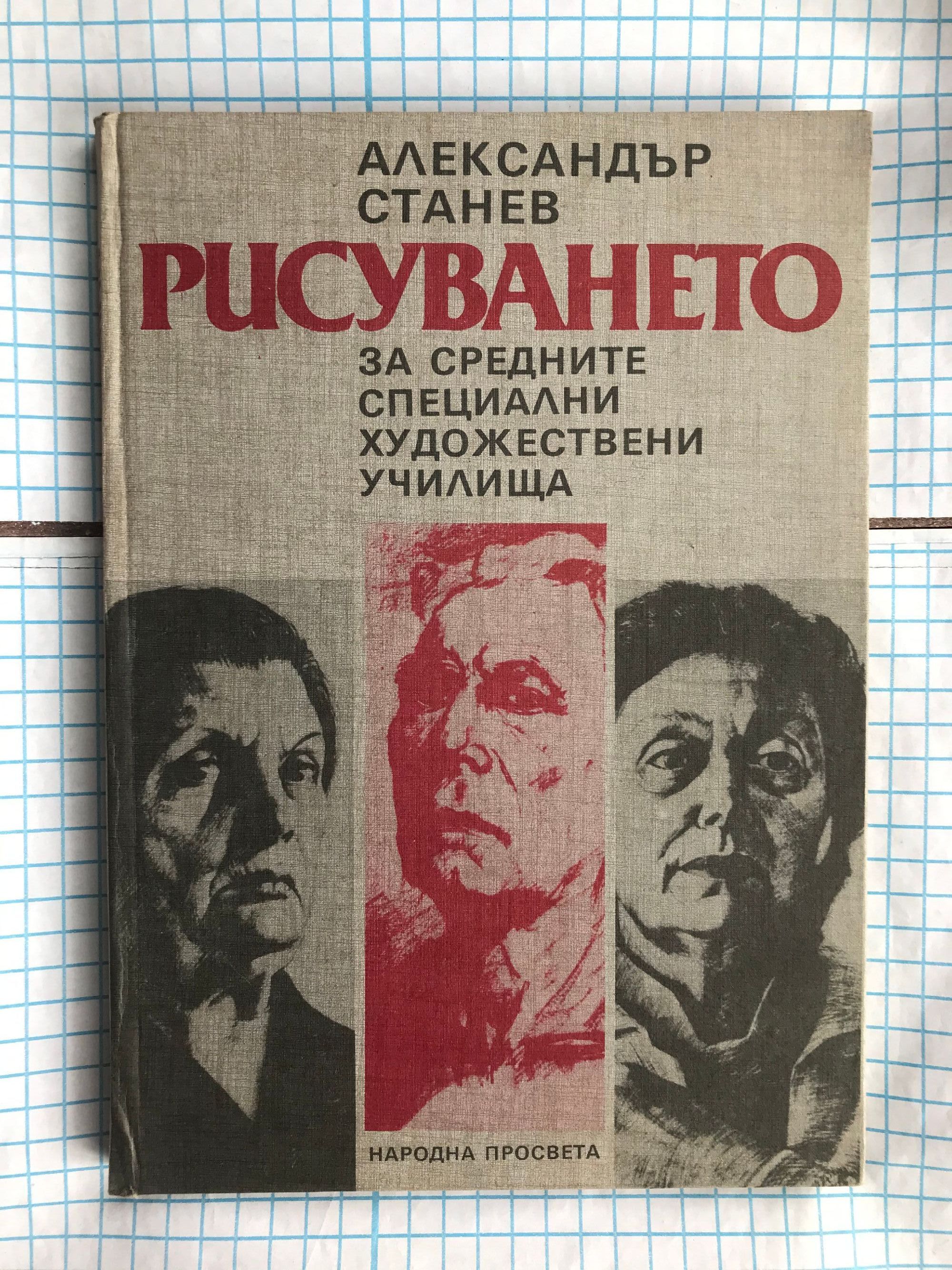 Рисуването За средните специални художествени училища Ортограф антикварна книжарница