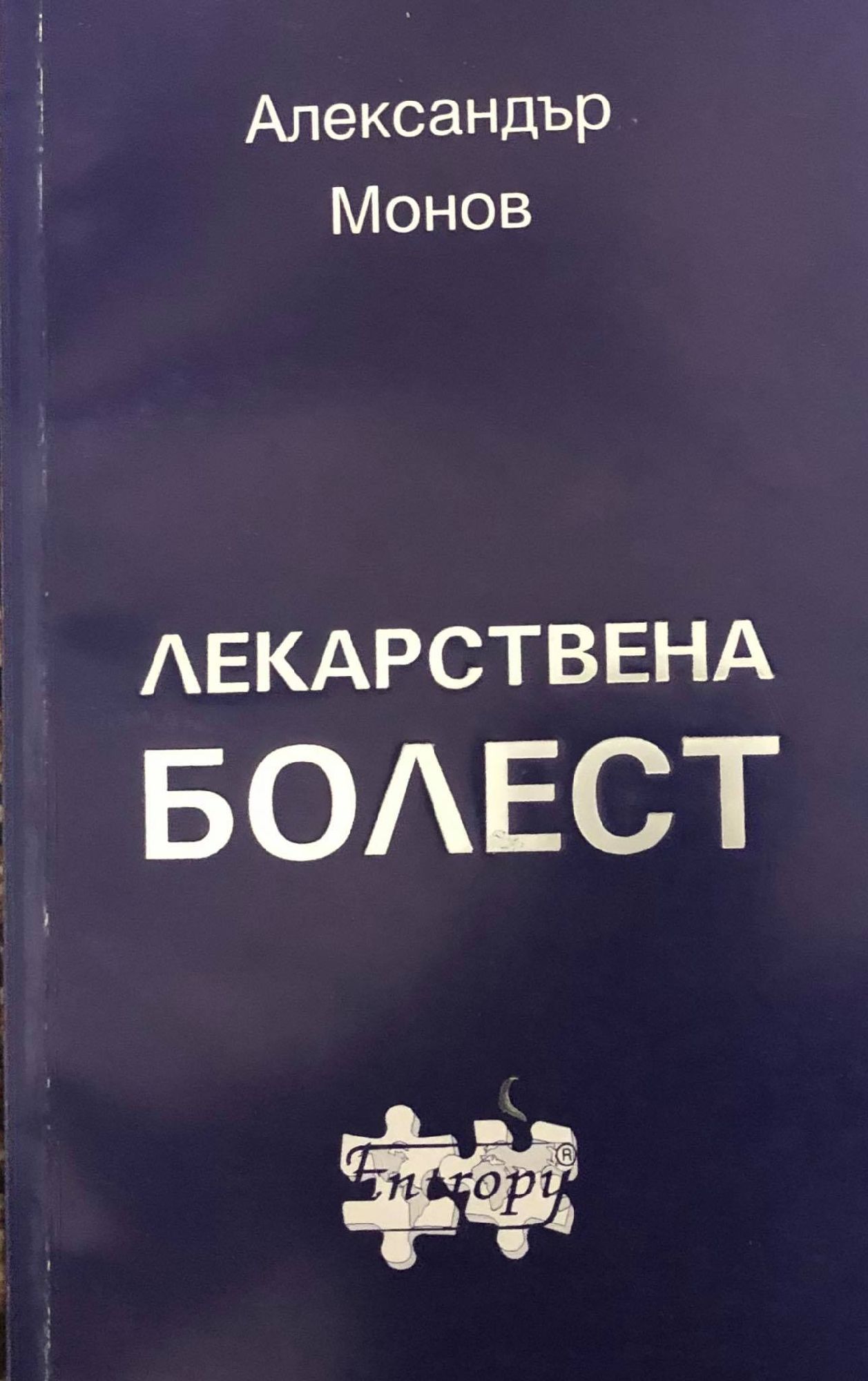 Лекарствена болест | Ортограф - антикварна книжарница