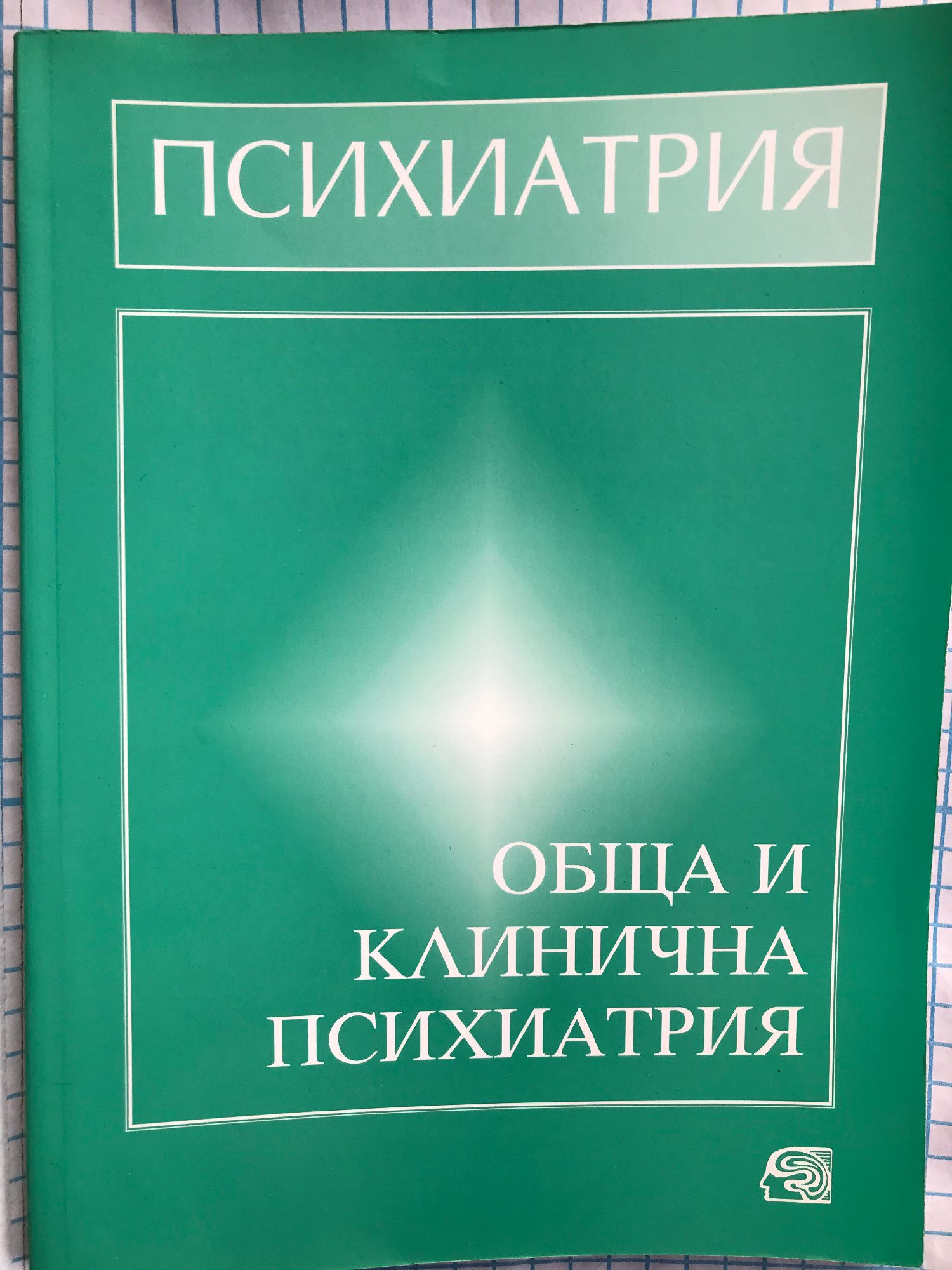 Психиатрия: Обща и клинична психиатрия | Ортограф - антикварна книжарница