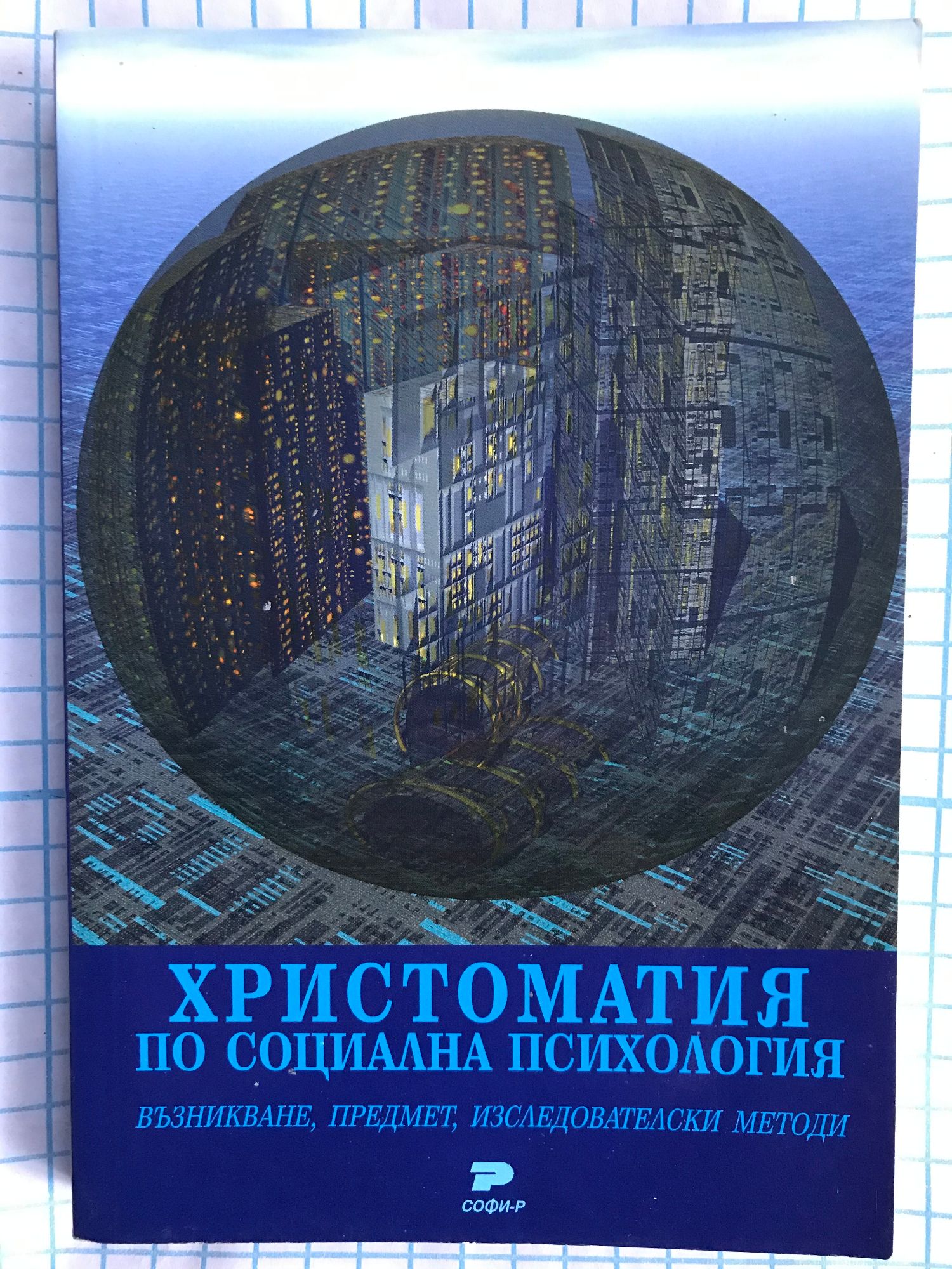 Христоматия по социална психология: Възникване, предмет, изледователски ...