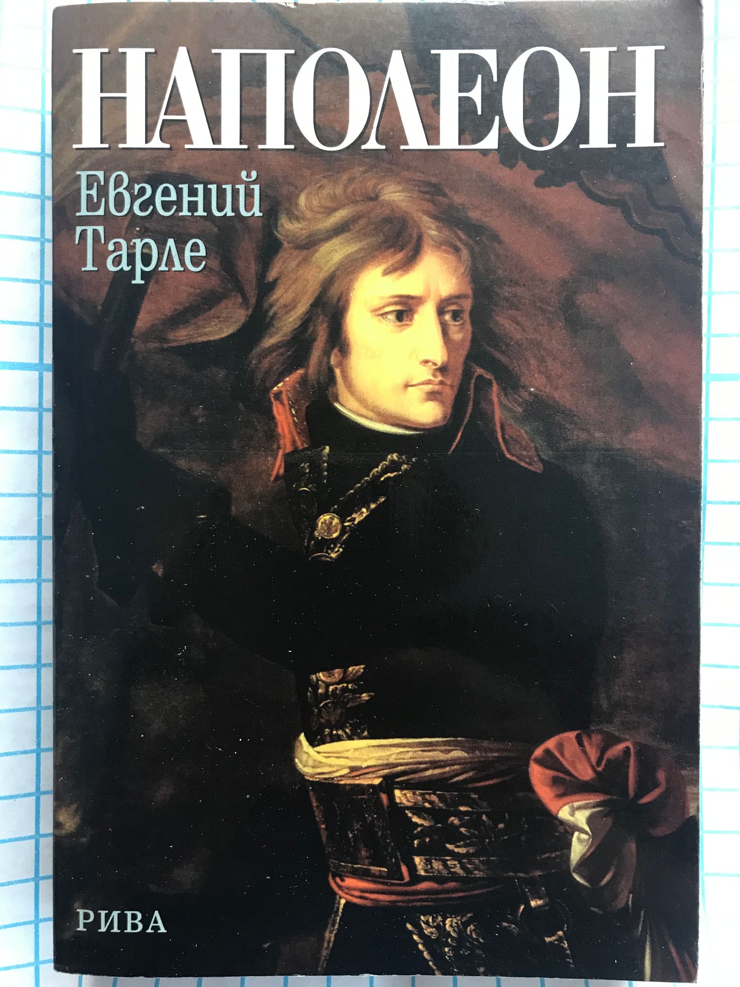 Наполеон: Роман | Ортограф - антикварна книжарница