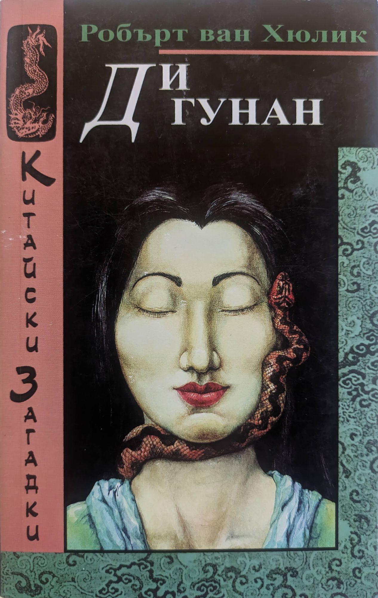 Ди Гунан Ортограф антикварна книжарница
