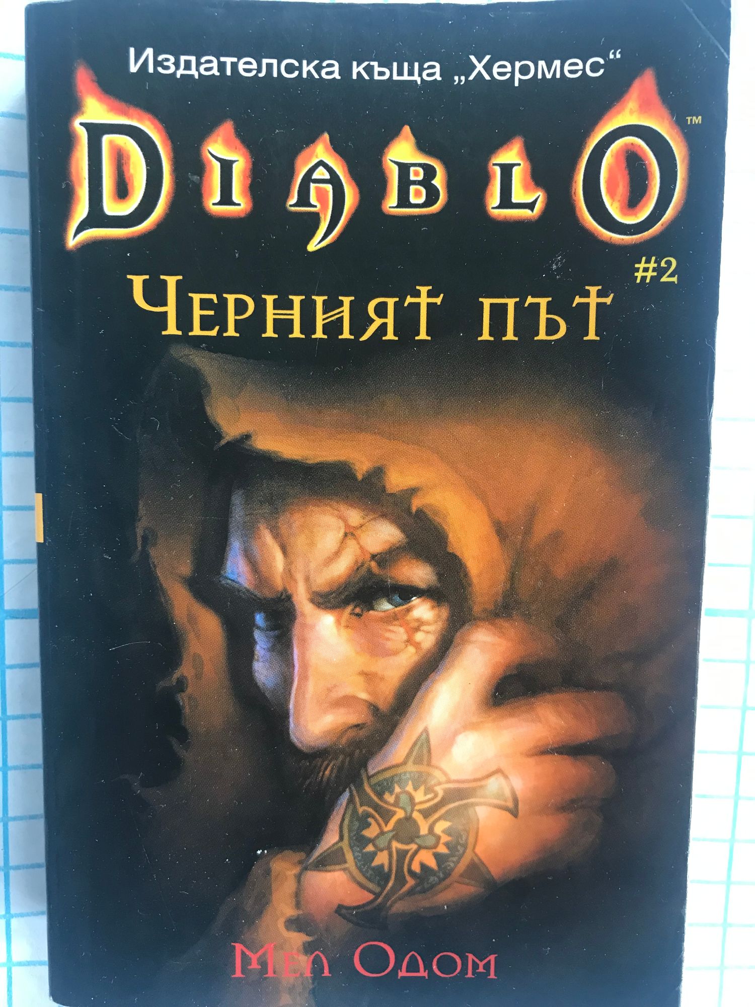 Diablo 2: Черният път | Ортограф - антикварна книжарница