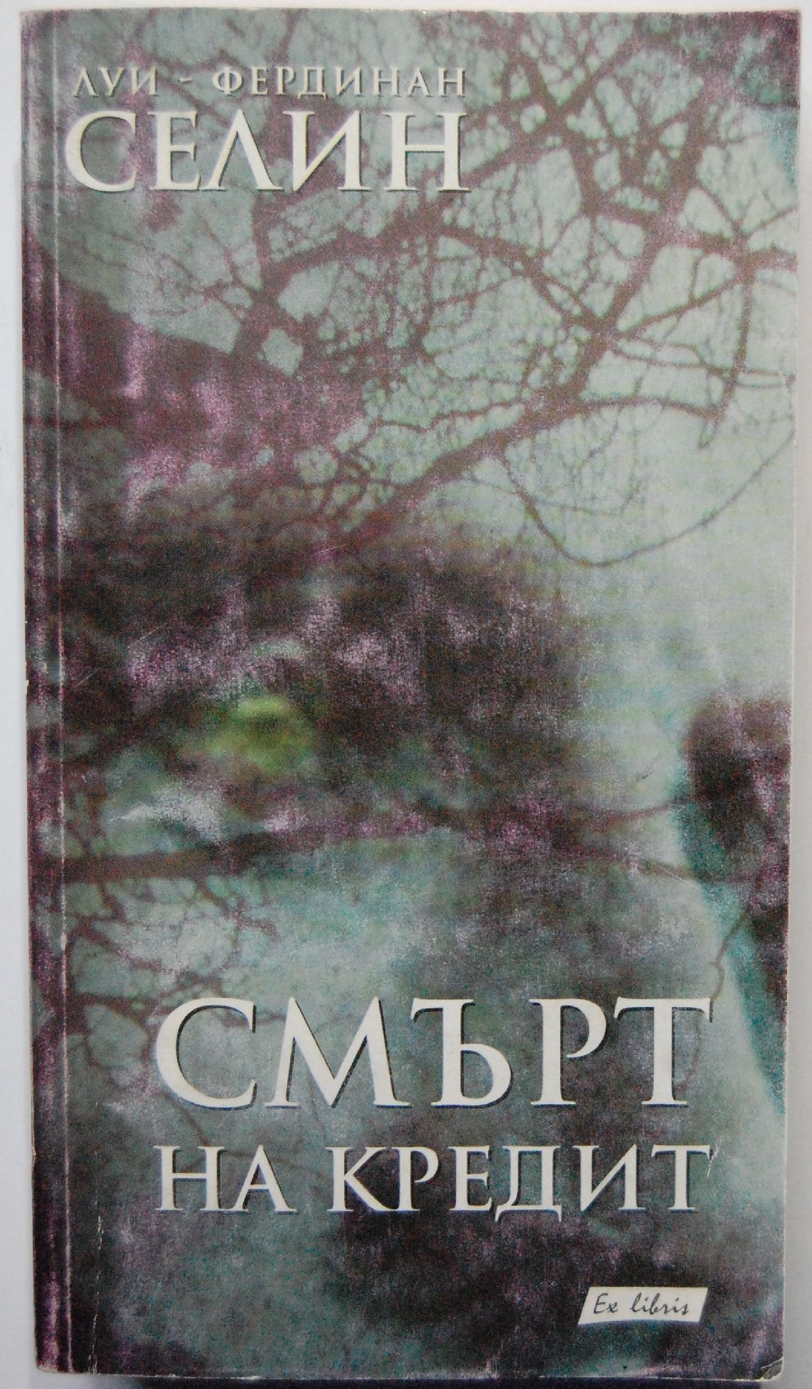 Смърт на кредит | Ортограф - антикварна книжарница