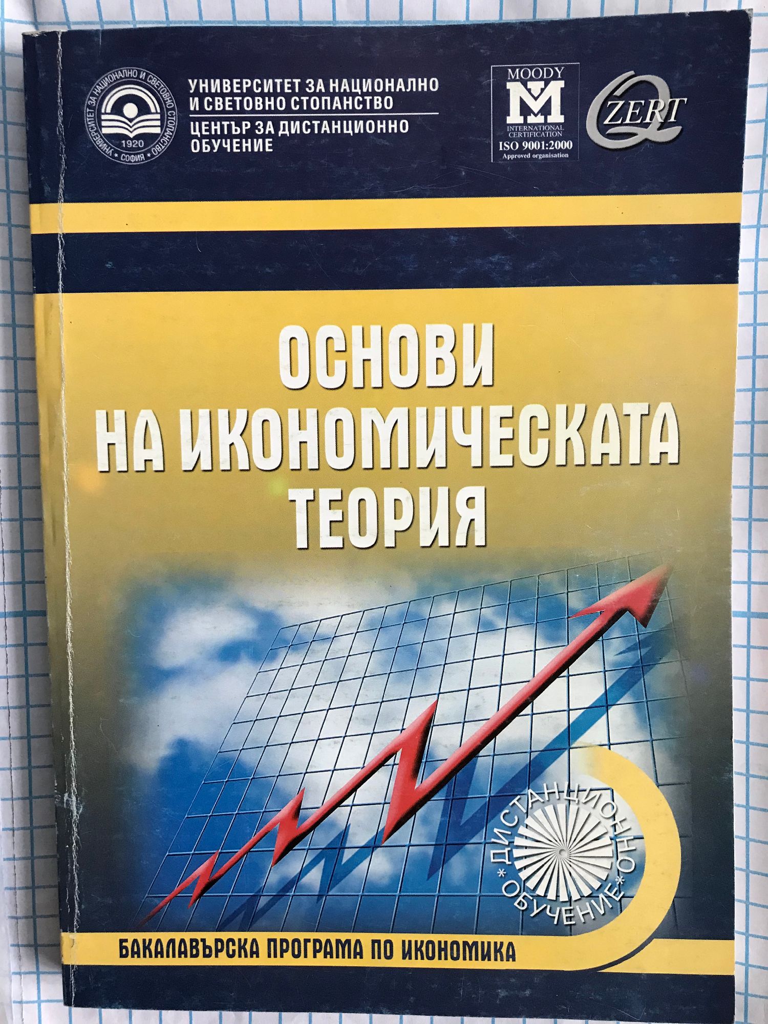 Основи на икономическата теория: Учебник за дистанционно обучение ...
