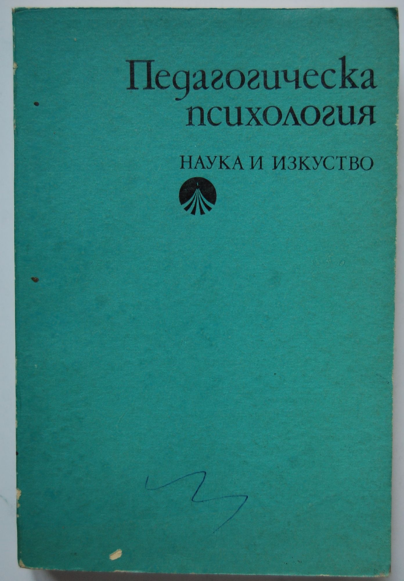 Педагогическа психология | Ортограф - антикварна книжарница