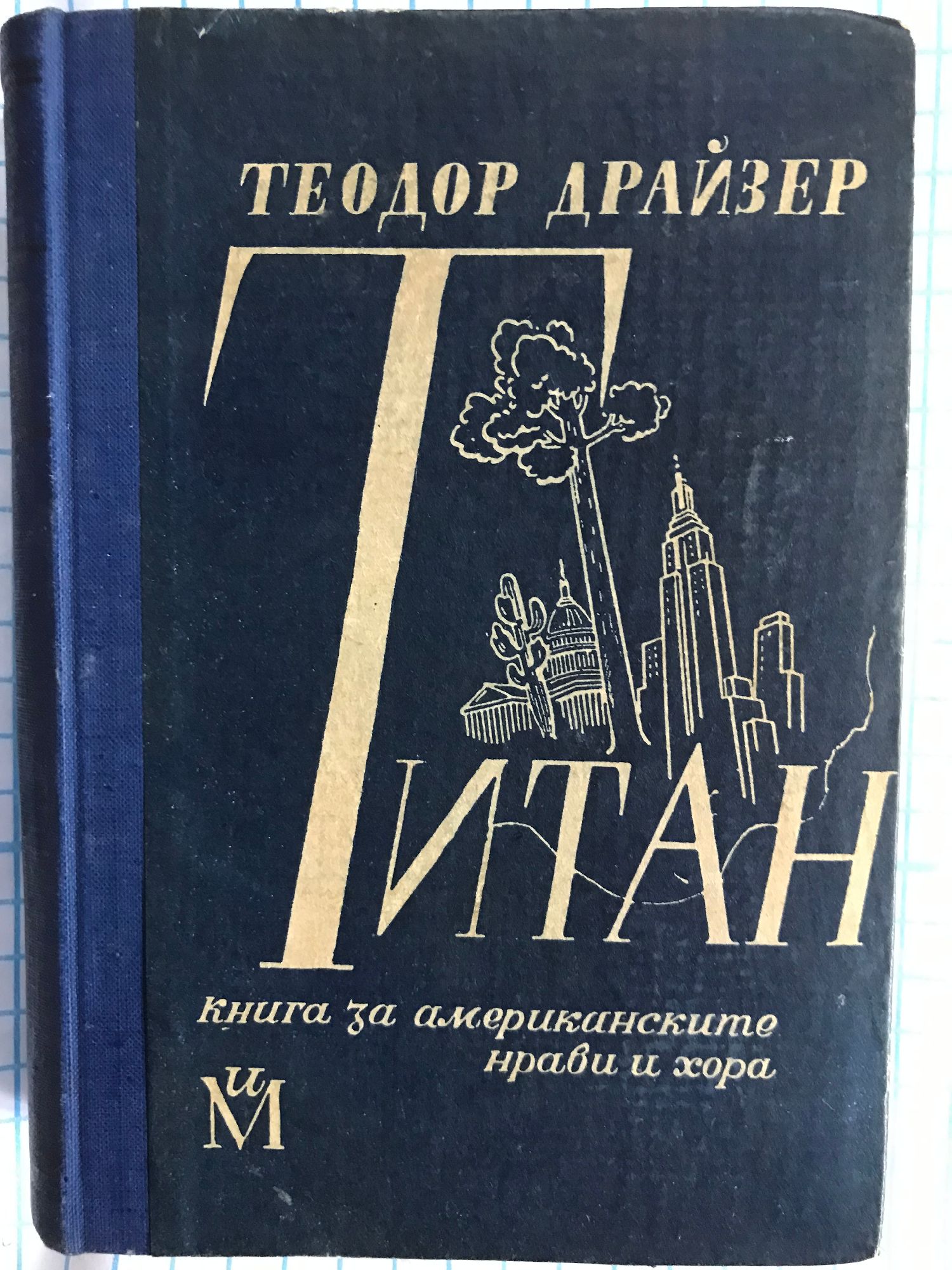 Титан: Книга за американските нрави и хора | Ортограф - антикварна ...