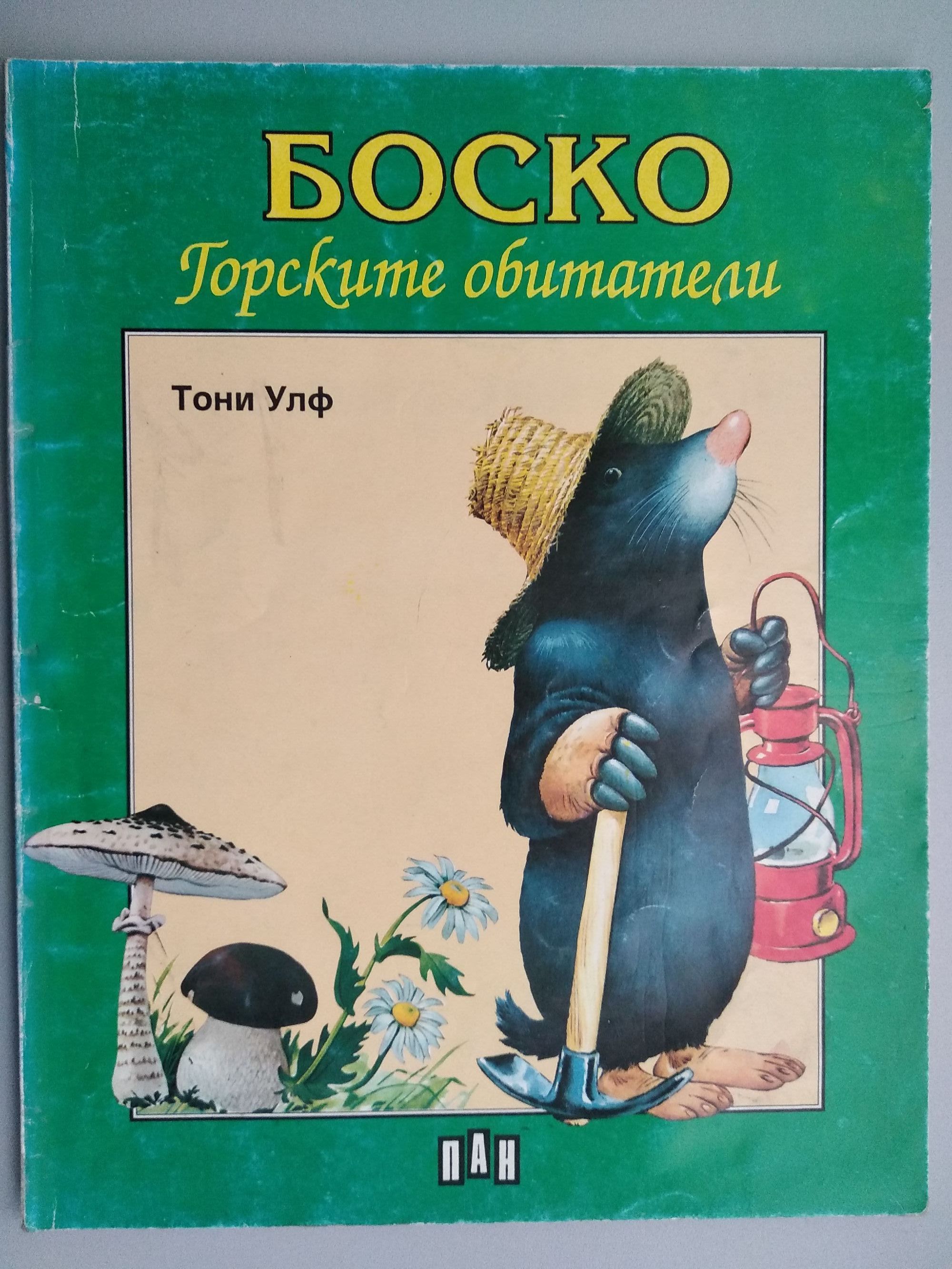 Боско: Горските обитатели | Ортограф - антикварна книжарница
