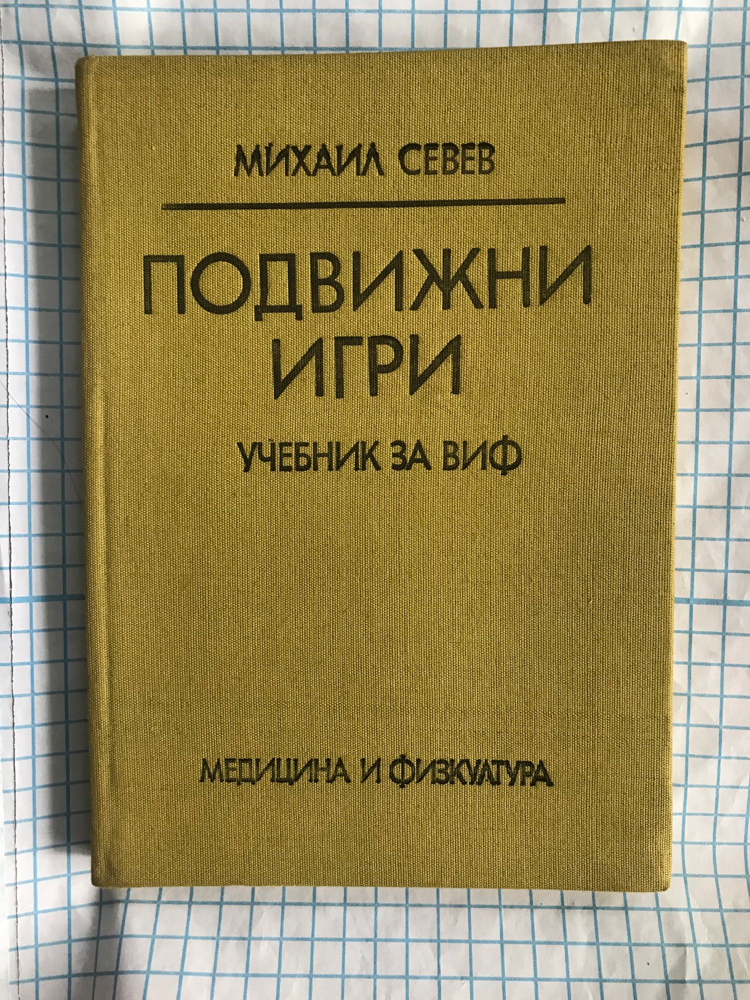 Подвижни игри Учебник за студентите от ВИФ Г Димитров Ортограф антикварна книжарница