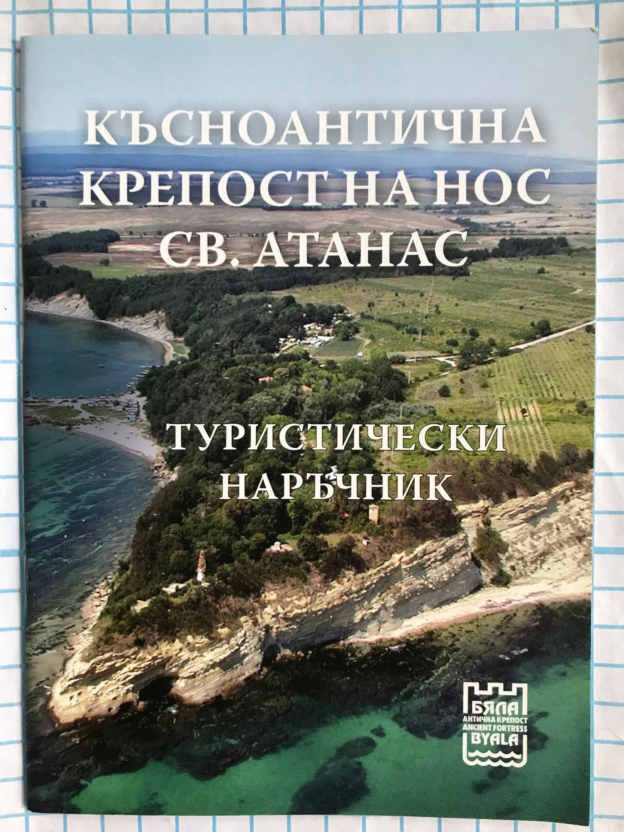 Късноантична крепост на нос Св. Атанас: Туристически наръчник ...