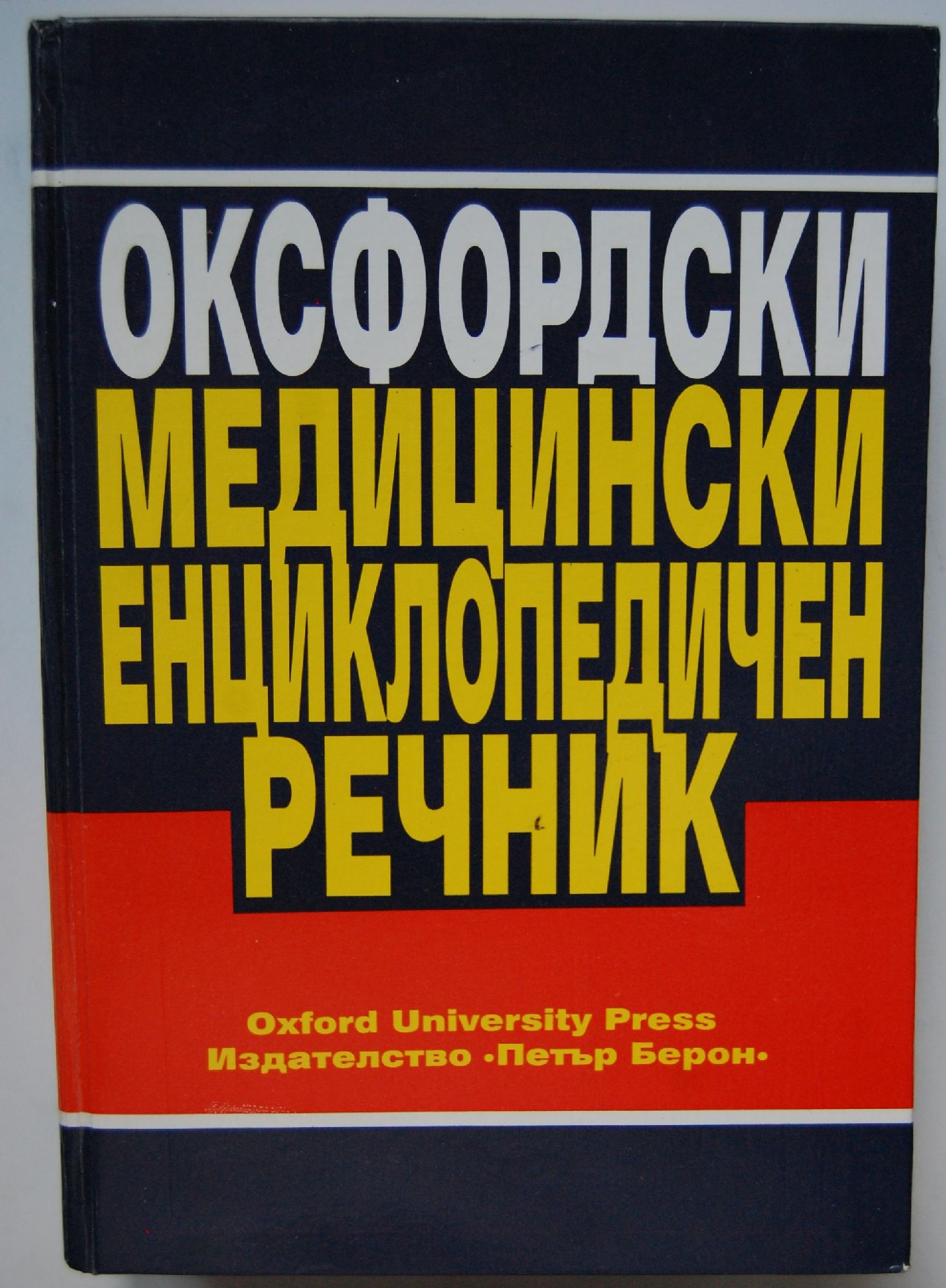 Оскфордски медицински енциклопедичен речник | Ортограф - антикварна ...