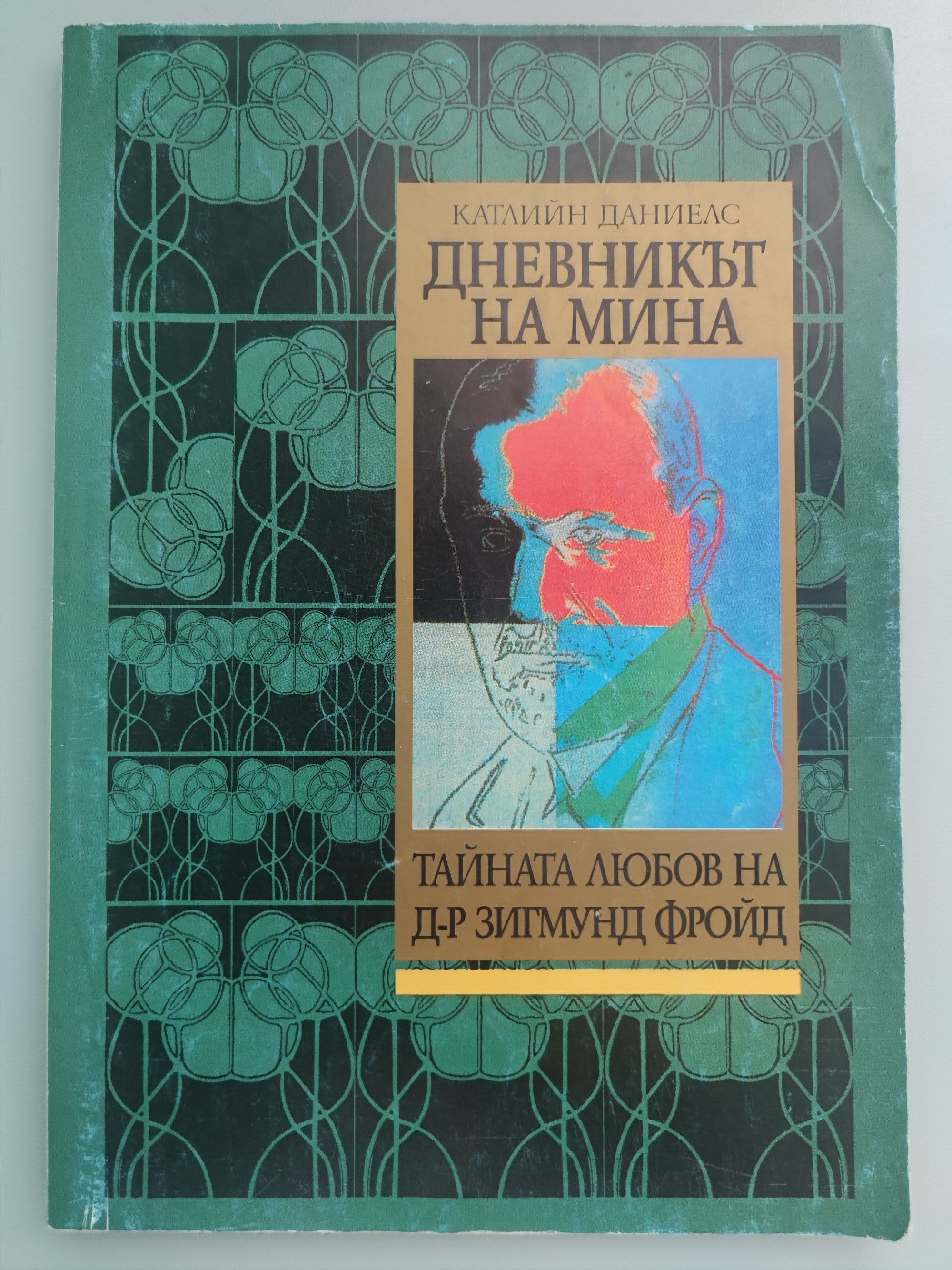 Дневникът на Мина Тайната любов на д р Зигмунд Фройд Ортограф антикварна книжарница