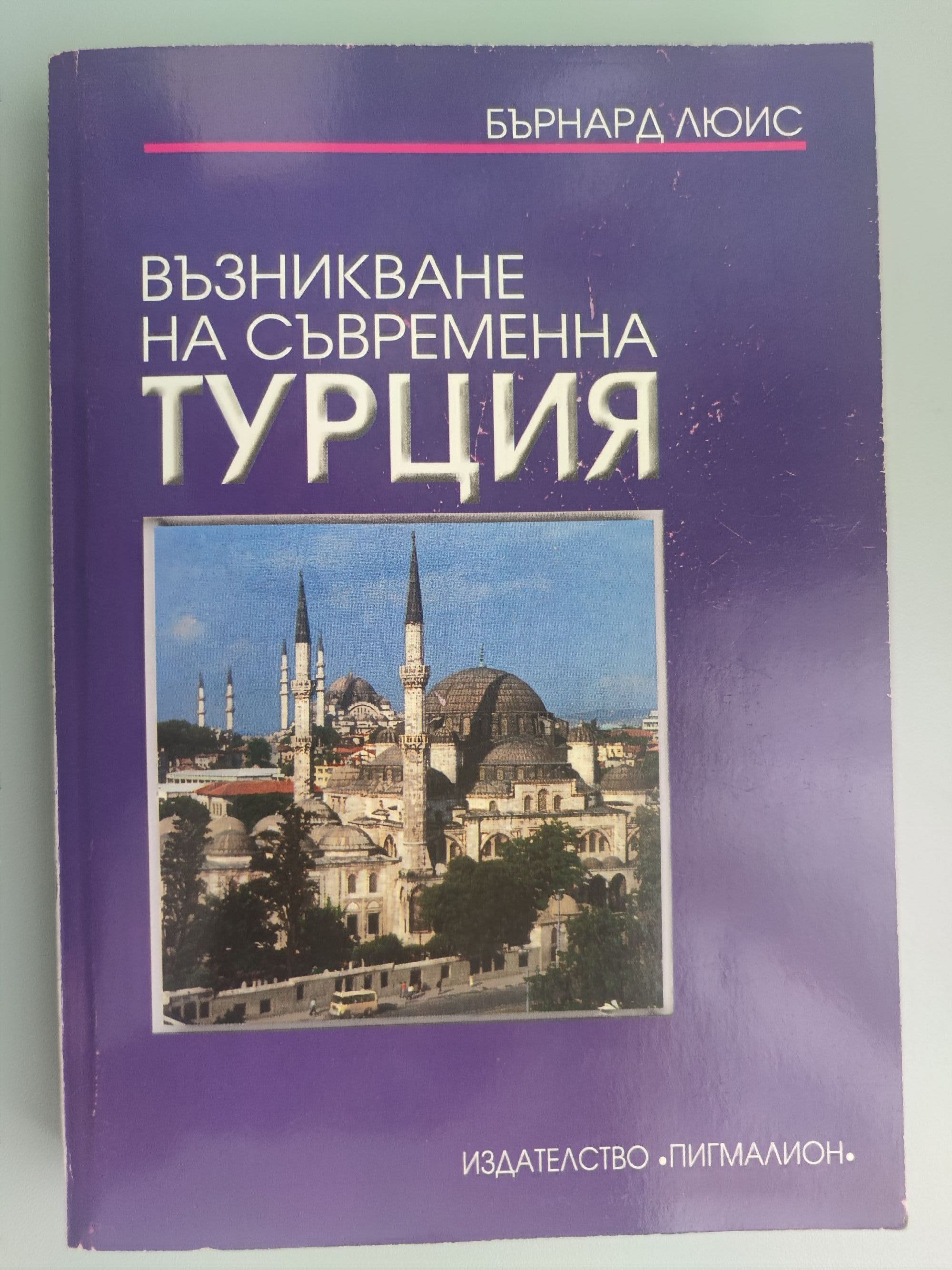 Възникване на съвременна Турция | Ортограф - антикварна книжарница