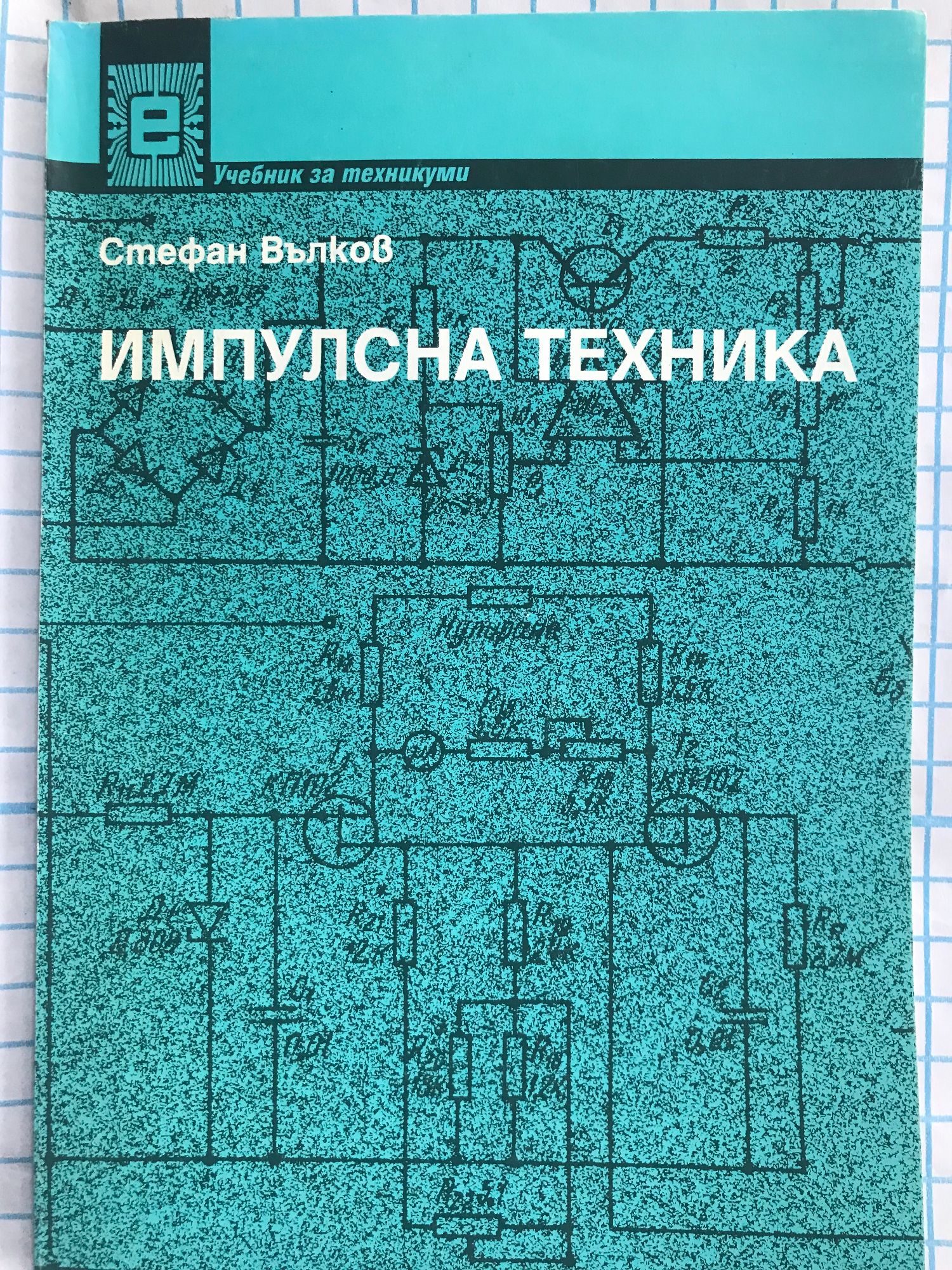 Импулсна техника: Учебник за техникуми | Ортограф - антикварна книжарница
