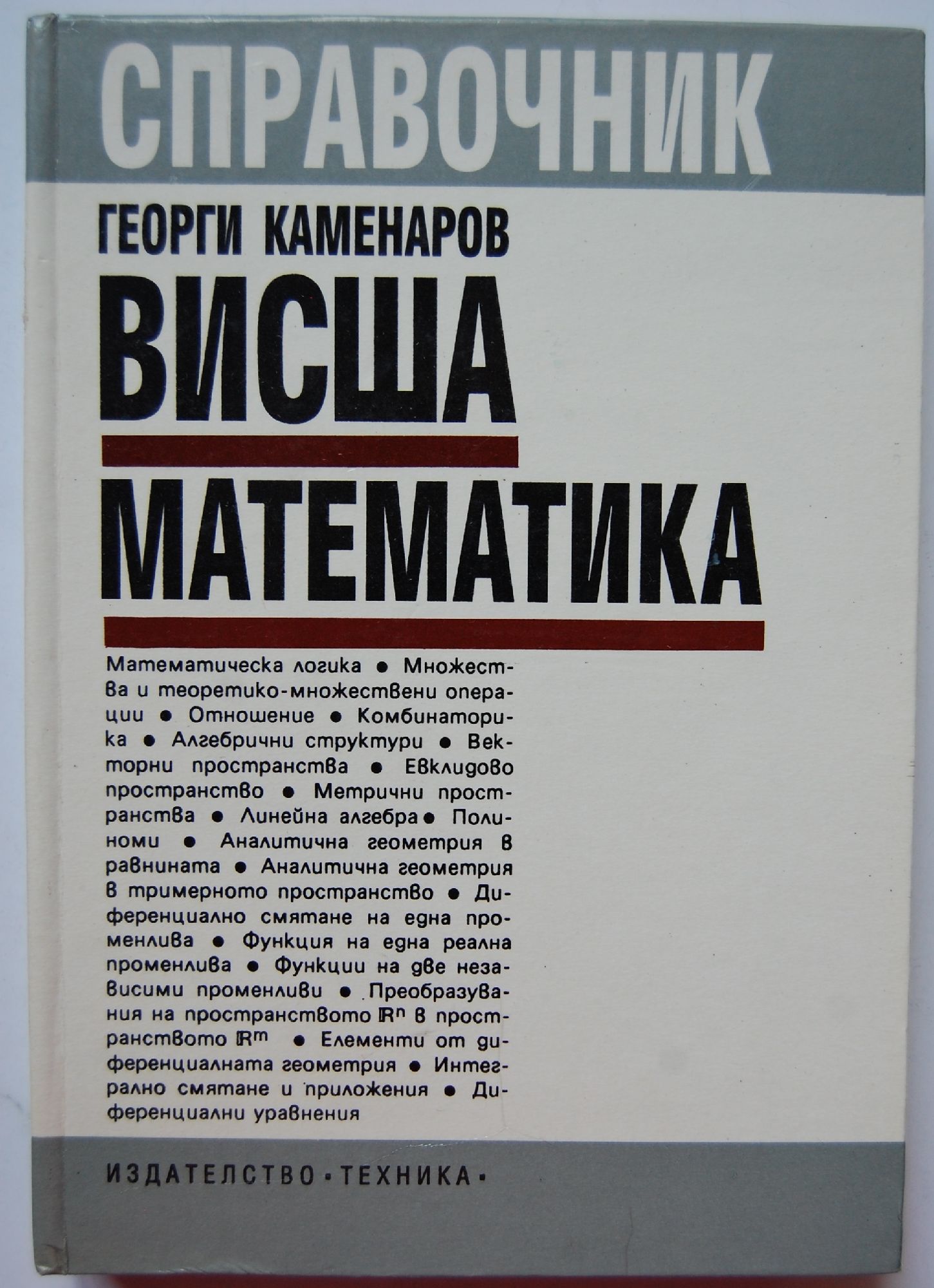 Справочник Висша математика | Ортограф - антикварна книжарница
