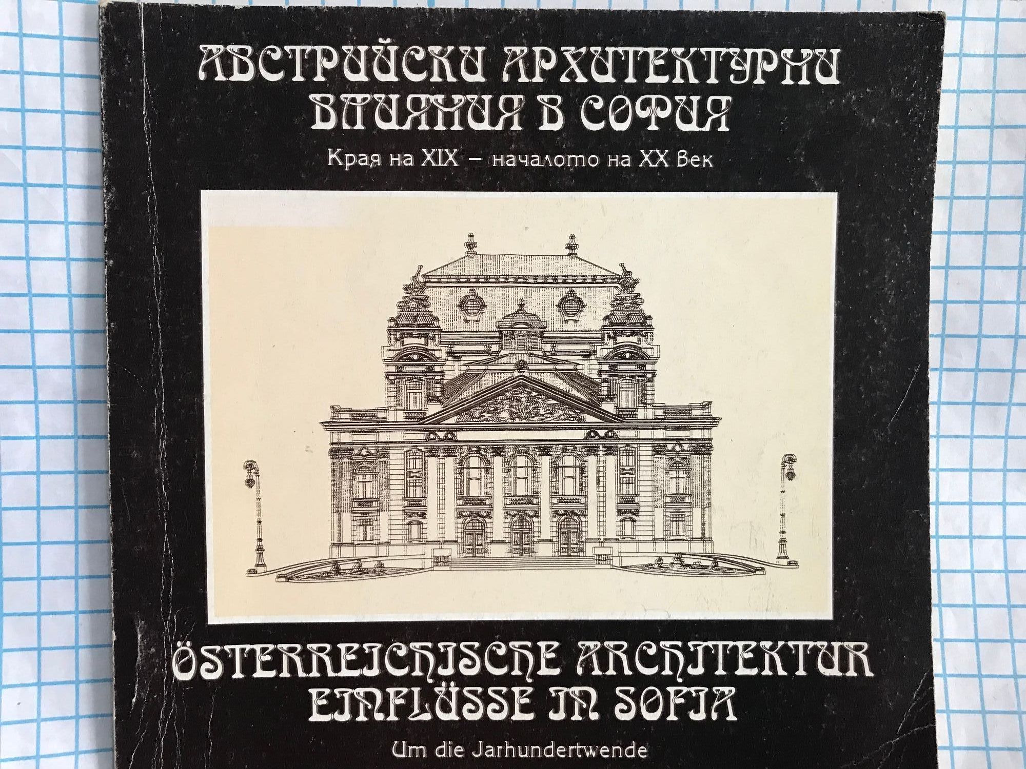 Австрийски архитектурни влияния в София Края на Xix началото на Xx век Ортограф