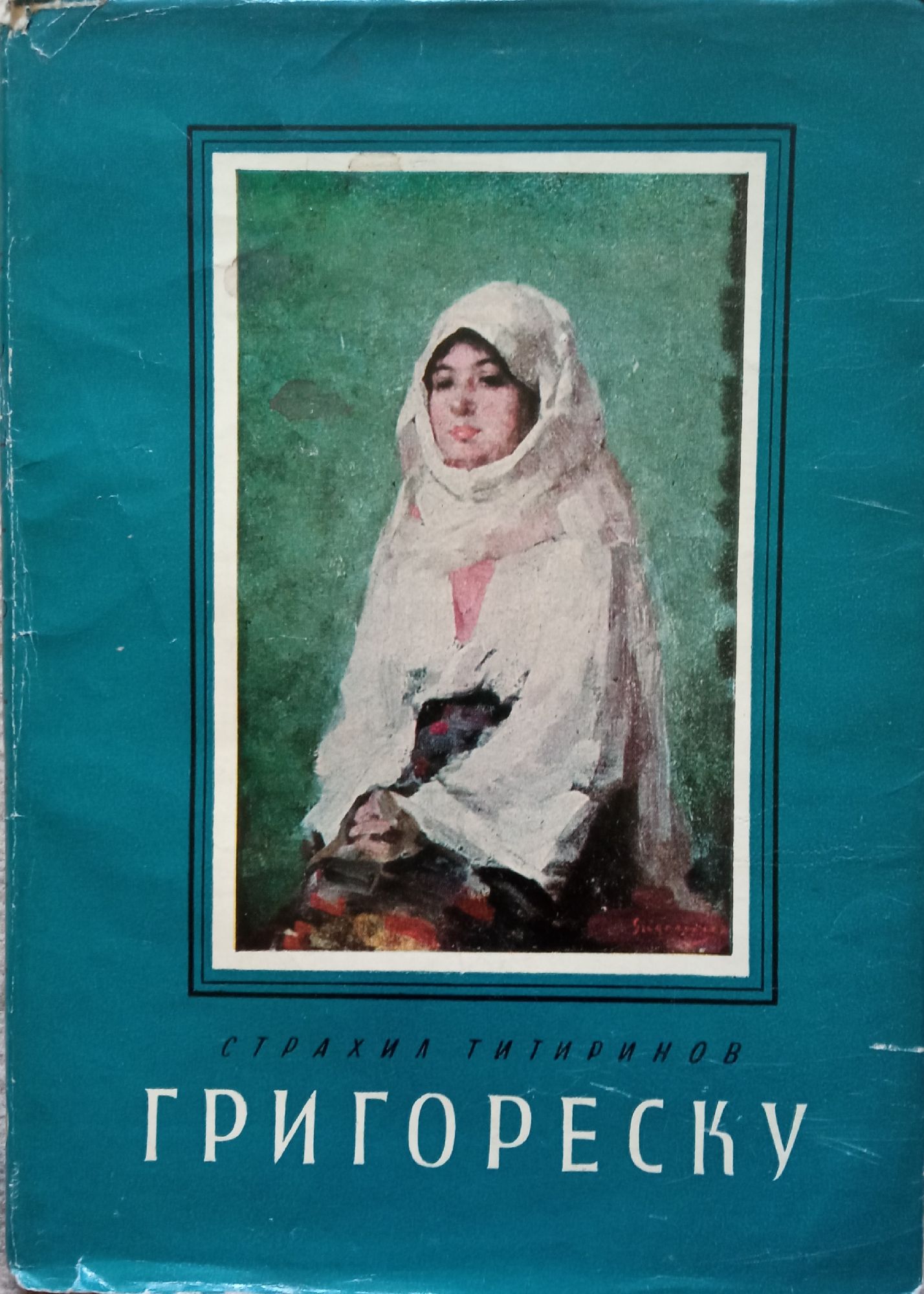 Григореску | Ортограф - антикварна книжарница