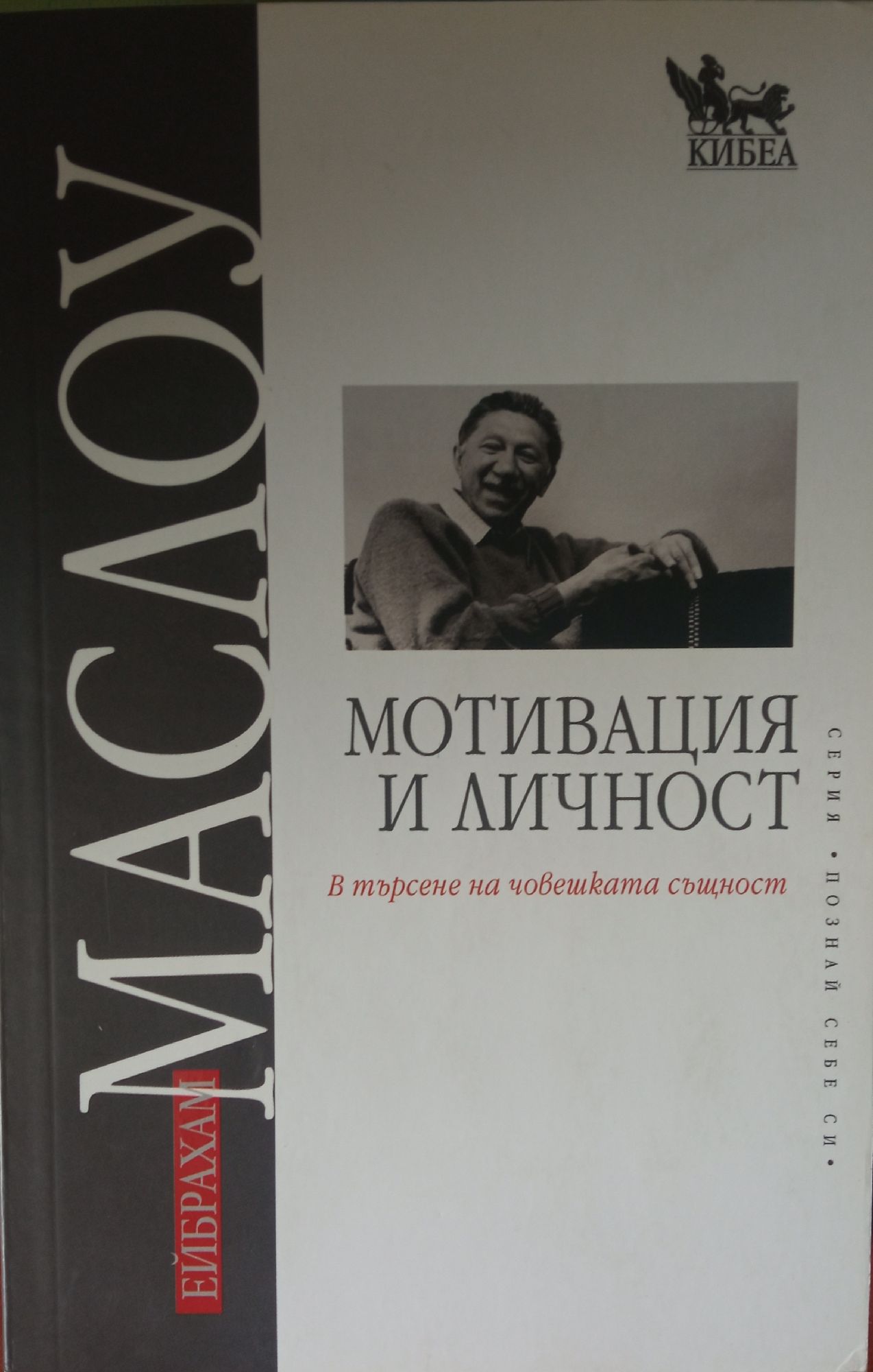 Мотивация и личност | Ортограф - антикварна книжарница