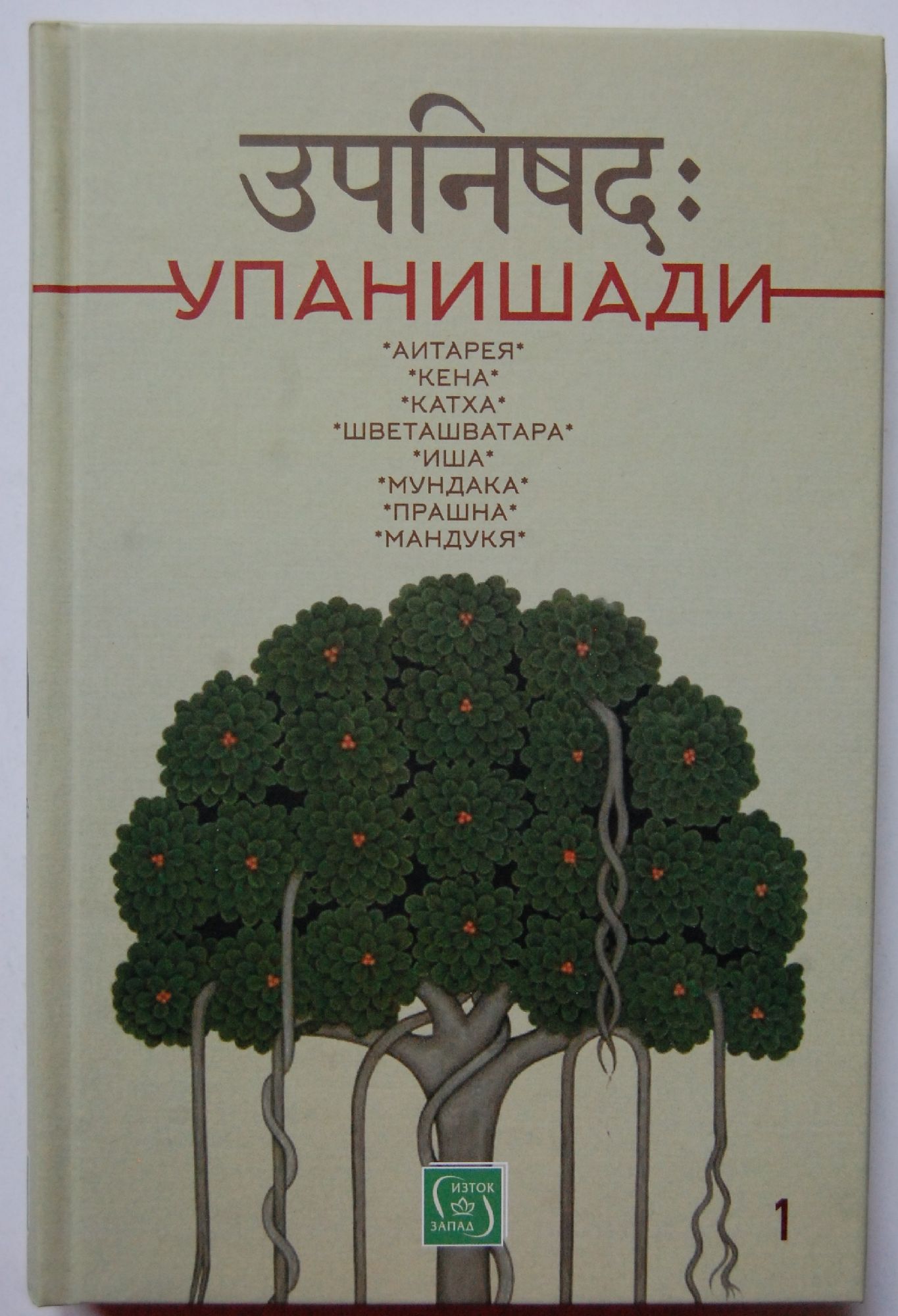 Упанишади: Аитарея, кена, катха, шветашватара, иша, мундака, прашна ...