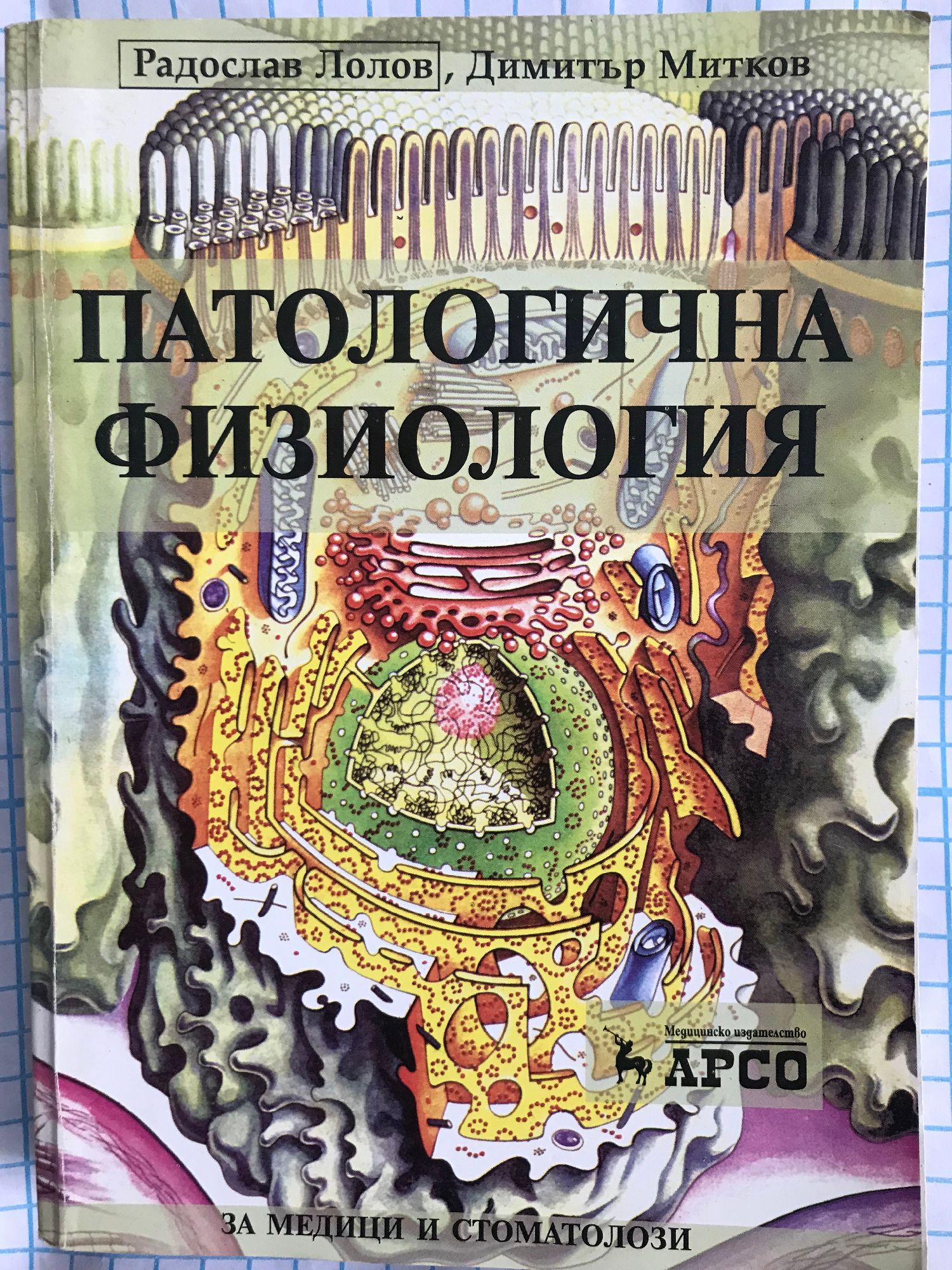 Патологична физиология: Учебник за студенти по медицина и стоматология ...