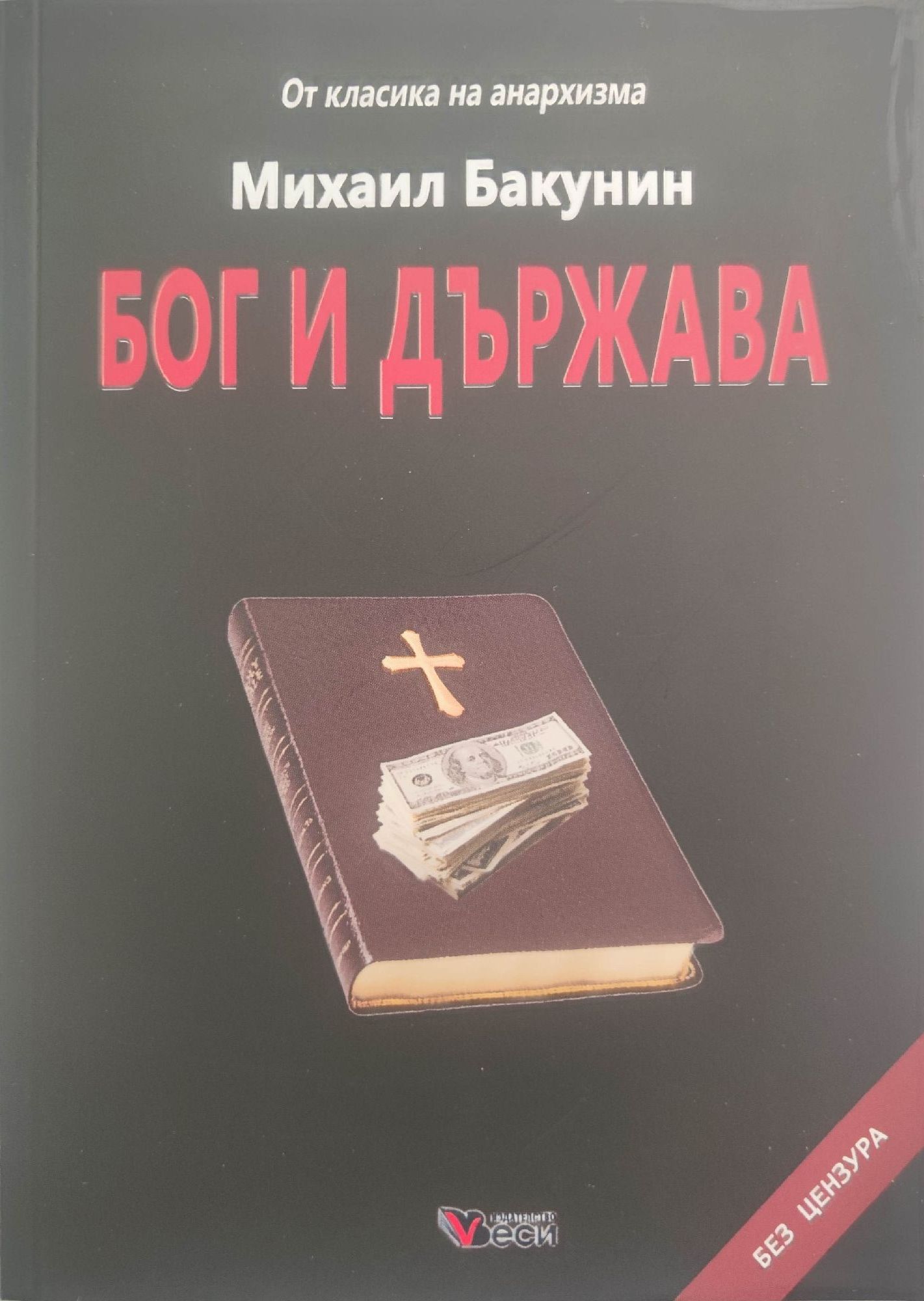Бог и държава | Ортограф - антикварна книжарница