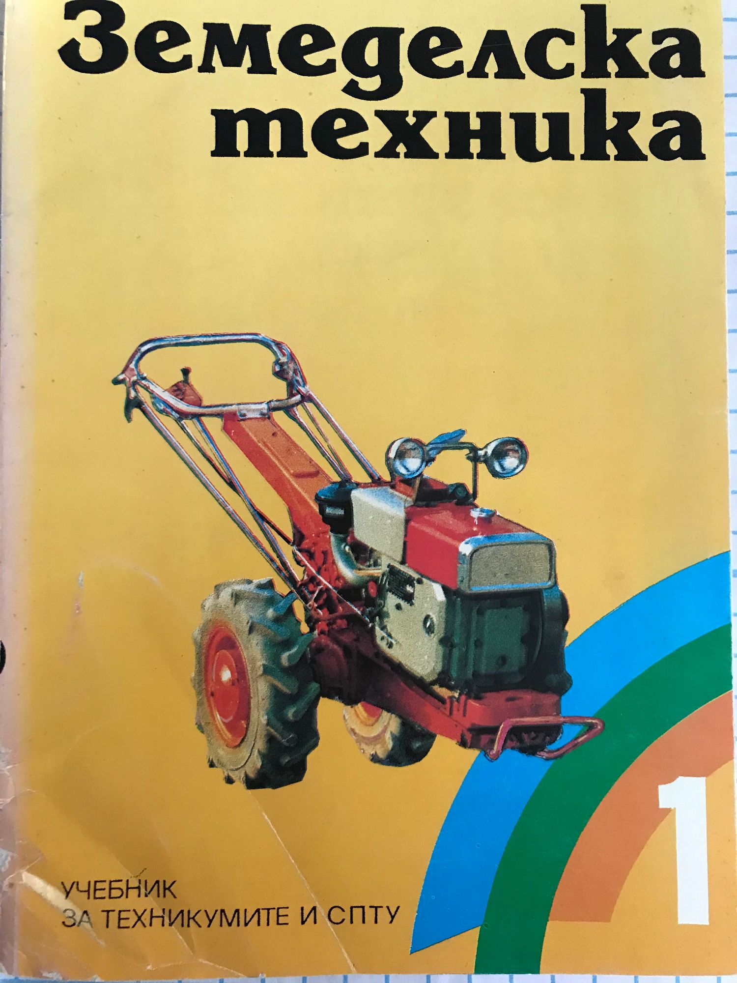 Земеделска техника част 1 Учебник за техникумите и СПТУ Ортограф