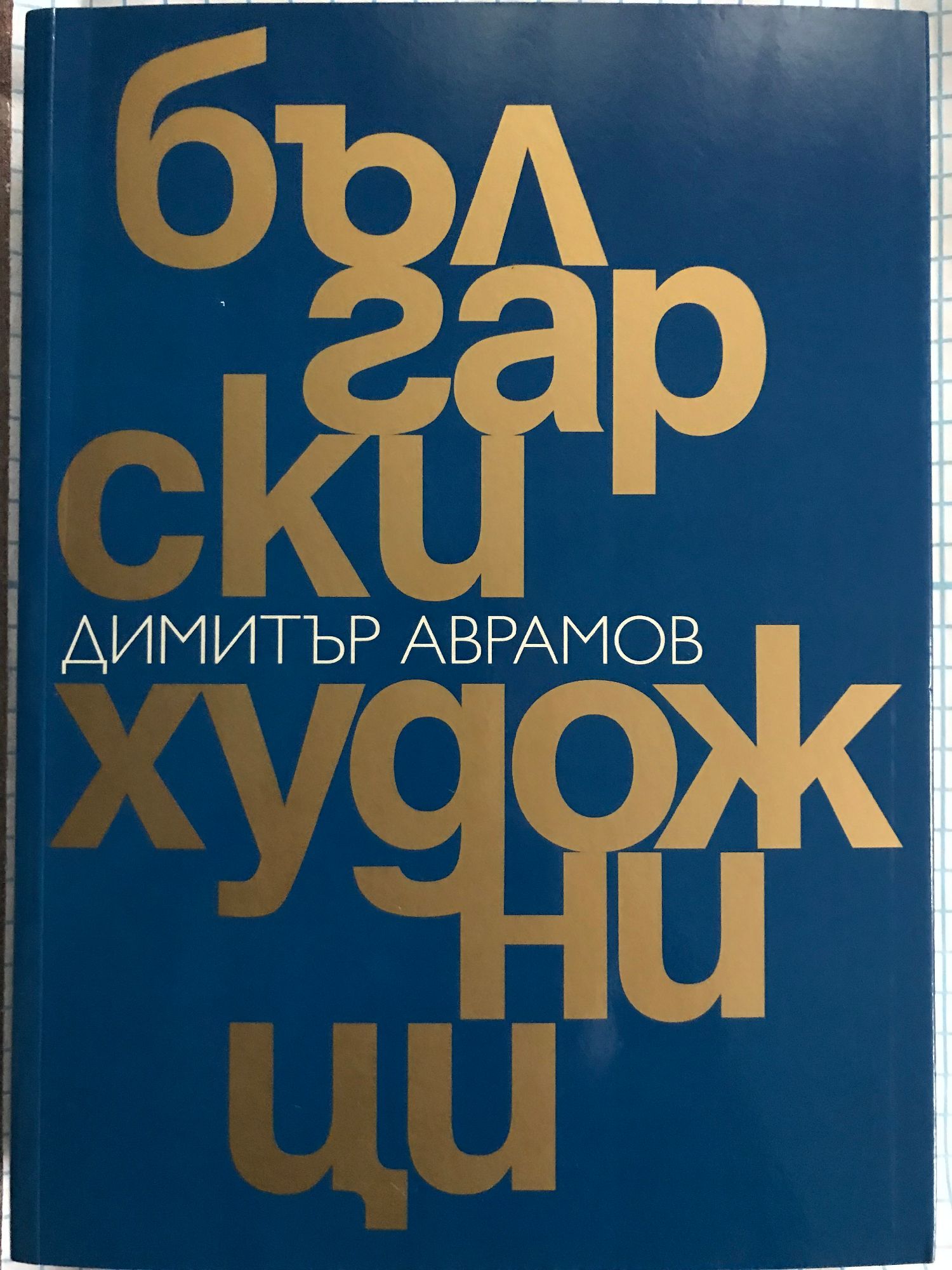 Български художници Ортограф антикварна книжарница
