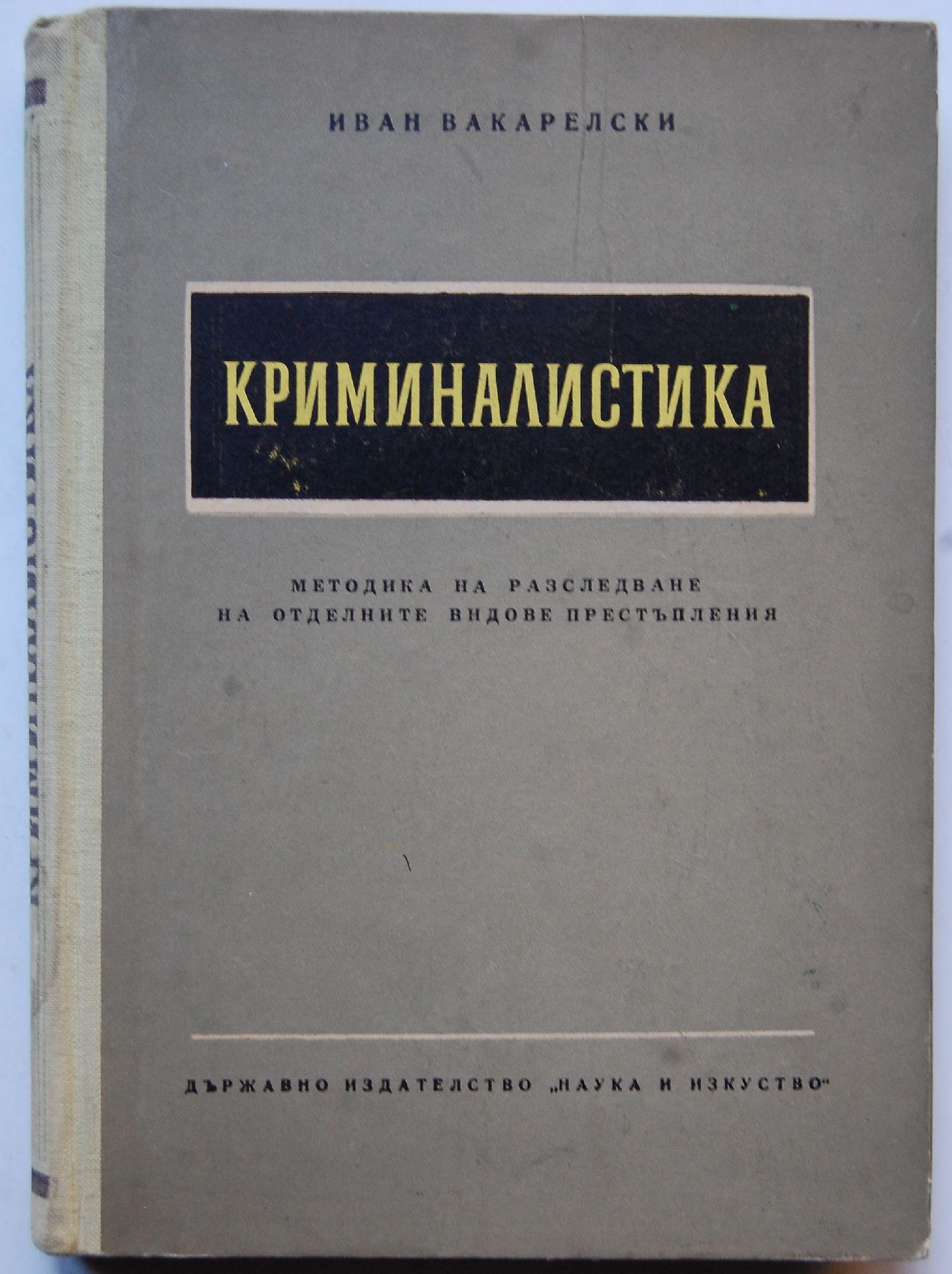 Криминалистика: Методика на разследване на отделните видове ...