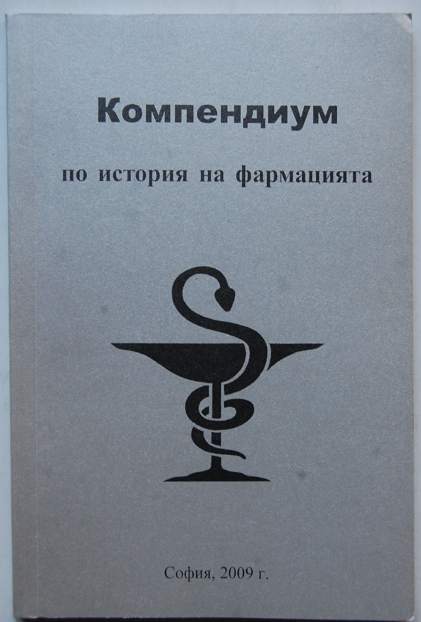 Компендиум по история на фармацията | Ортограф - антикварна книжарница