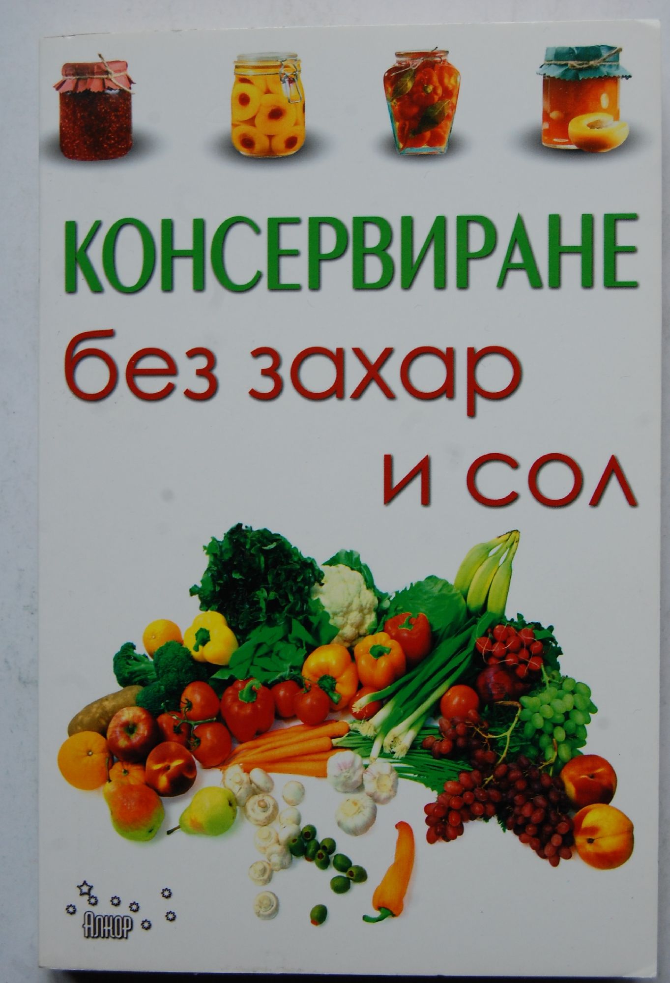 Консервиране без захар и сол | Ортограф - антикварна книжарница
