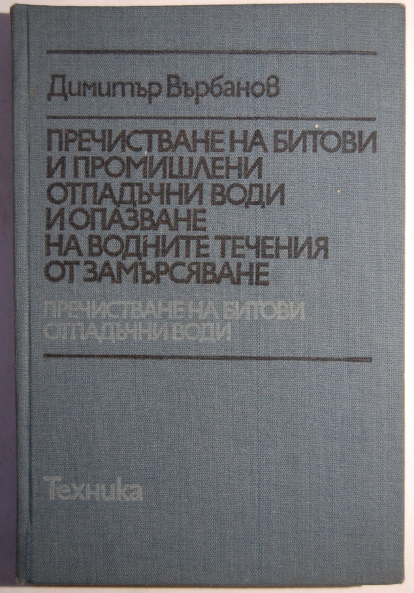 Пречистване на битови и промишлени отпадъчни води и опазване на водните течения от замърсяване
