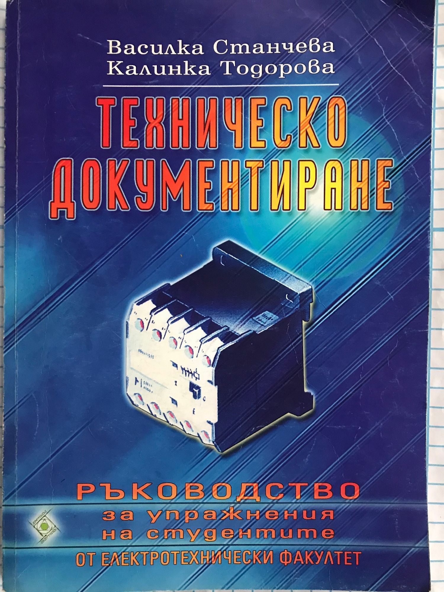 Техническо документиране Ръководство за упражнения на студентите от електротехнически факултет