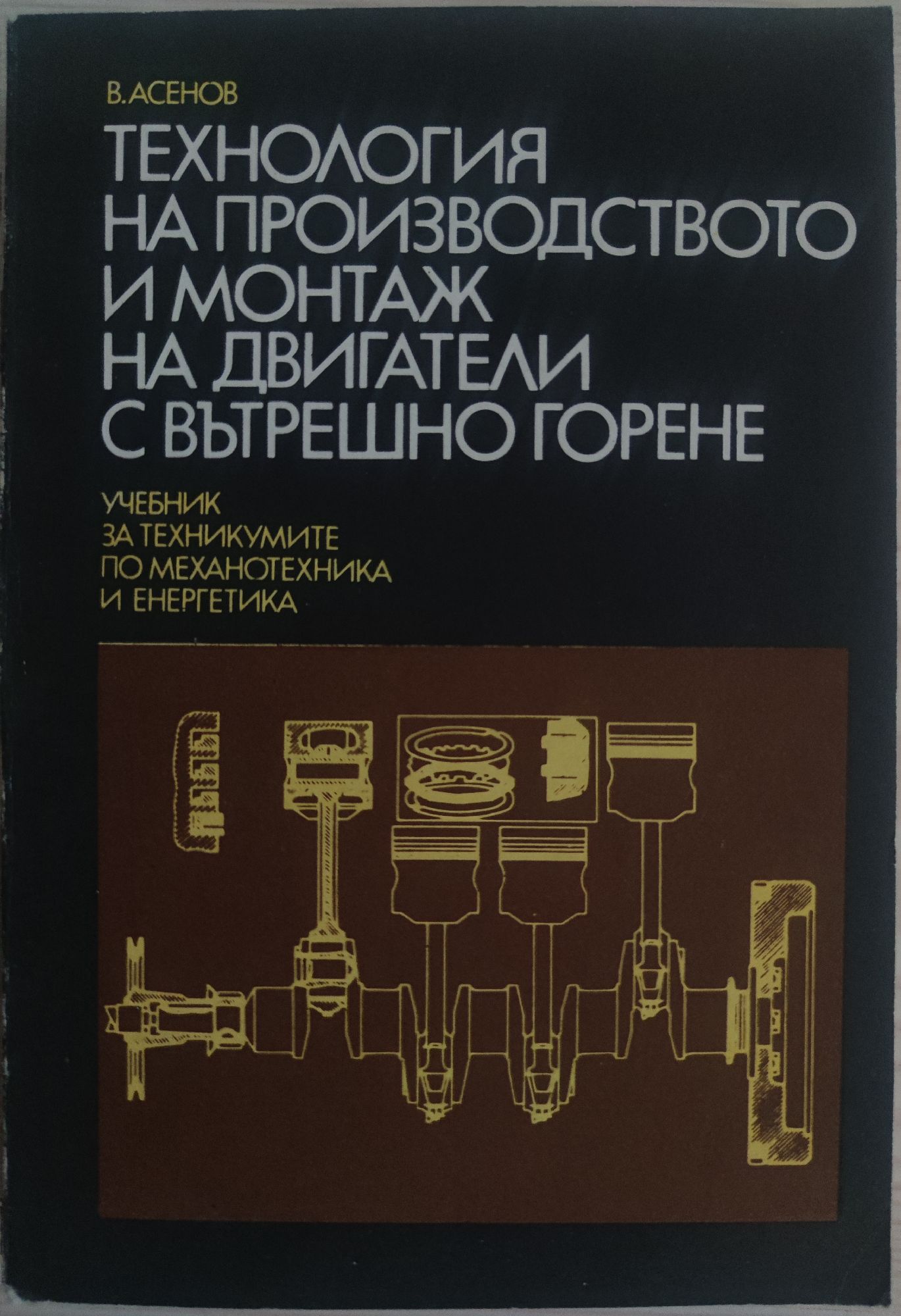 Технология на производството и монтаж на двигатели с вътрешно горене ...
