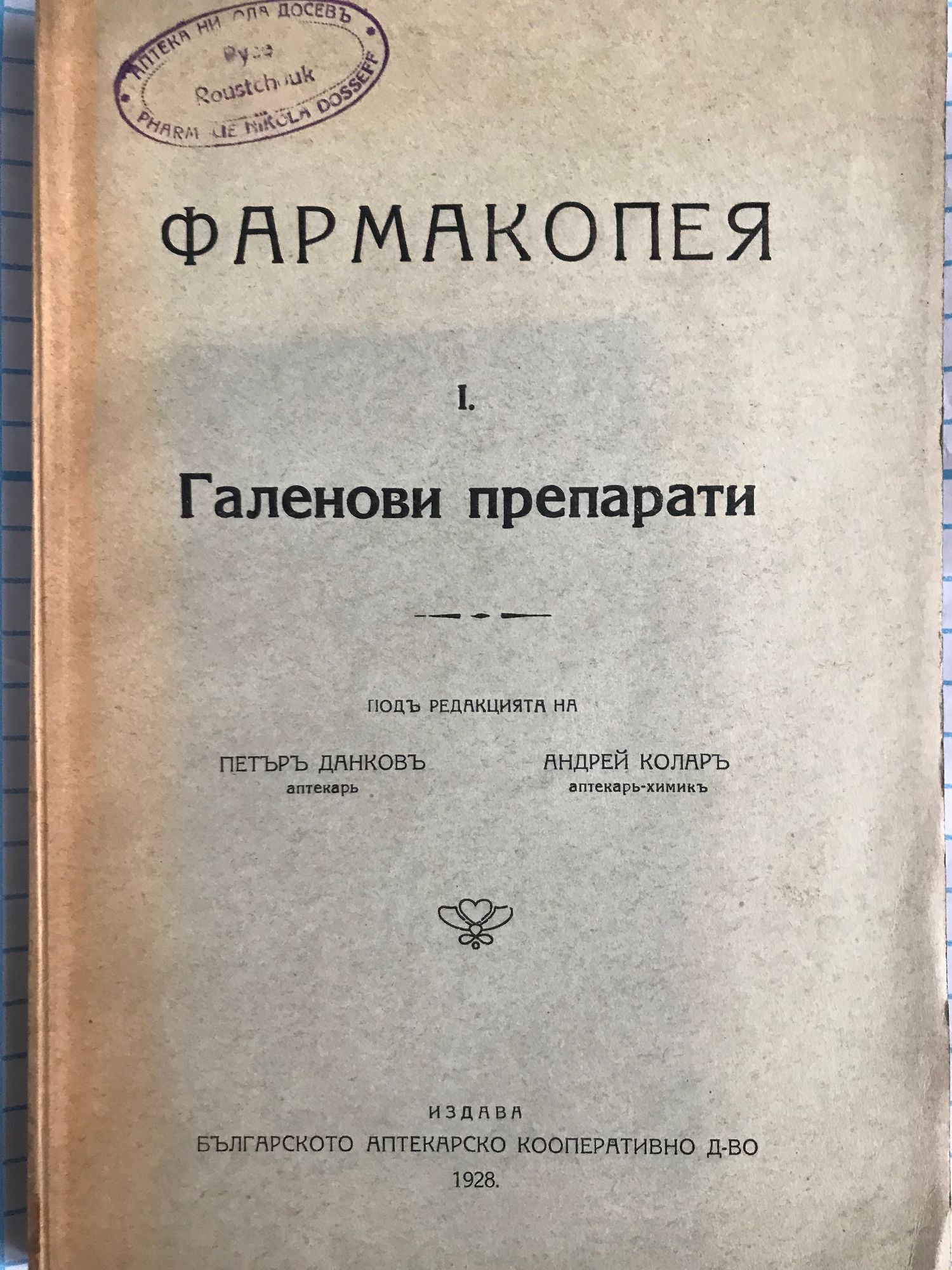 Фармакопея - част 1: Галенови препарати | Ортограф - антикварна книжарница