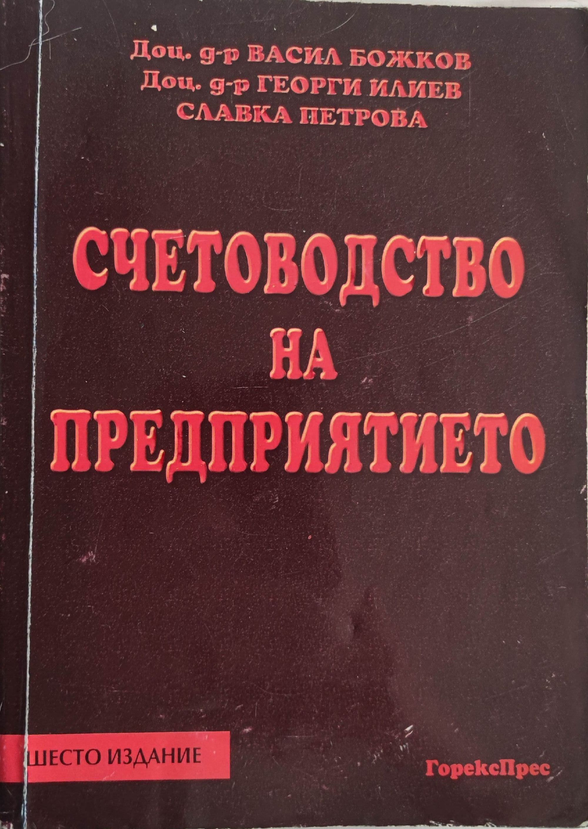 Счетоводство на предприятието Учебник за техникумите по икономика и