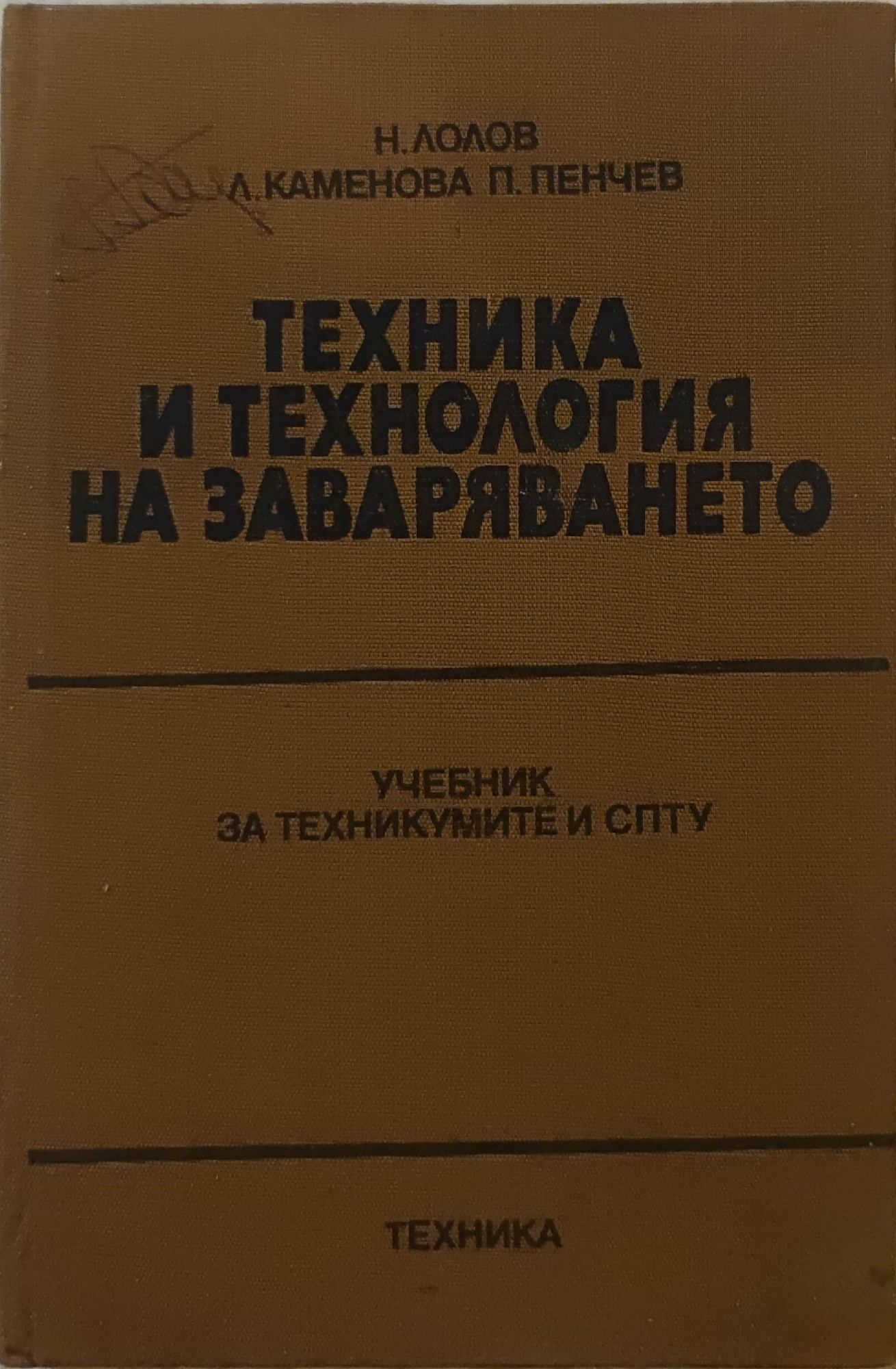 Техника и технология за заваряването: Учебник за техникумите и СПТУ ...