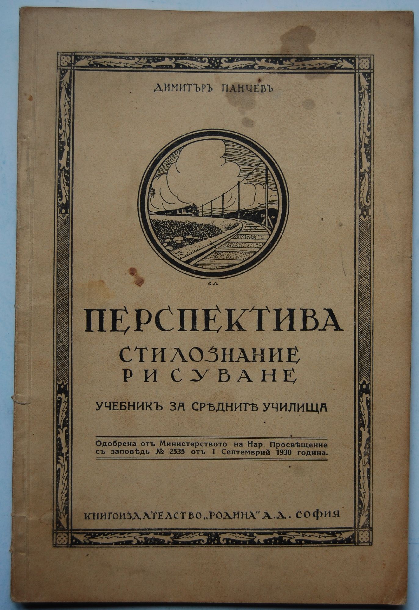 Перспектива Стилознание Рисуване Учебник за средните училища Ортограф антикварна книжарница