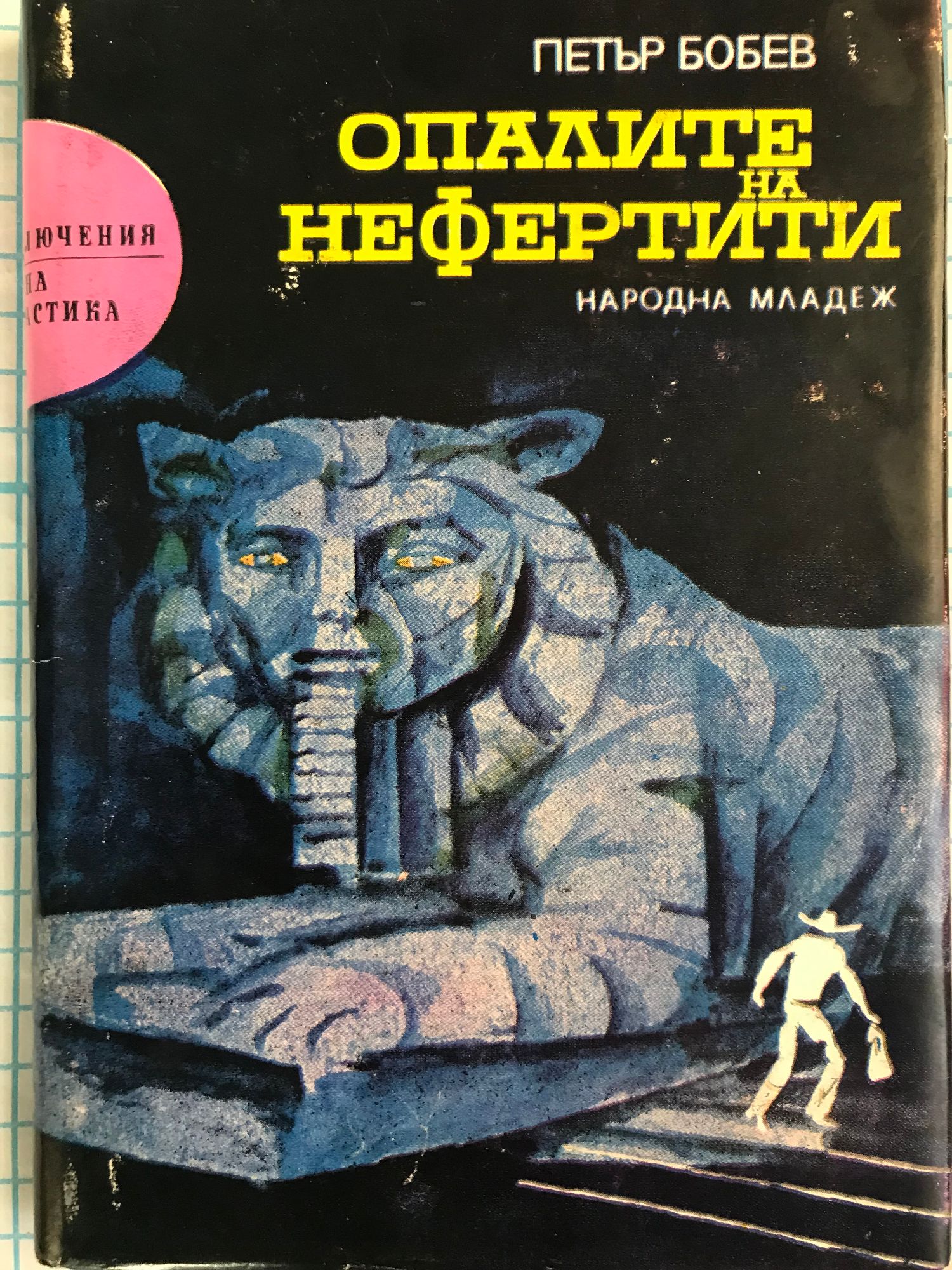 Опалите на Нефертити: Научно-фантастичен роман | Ортограф - антикварна ...