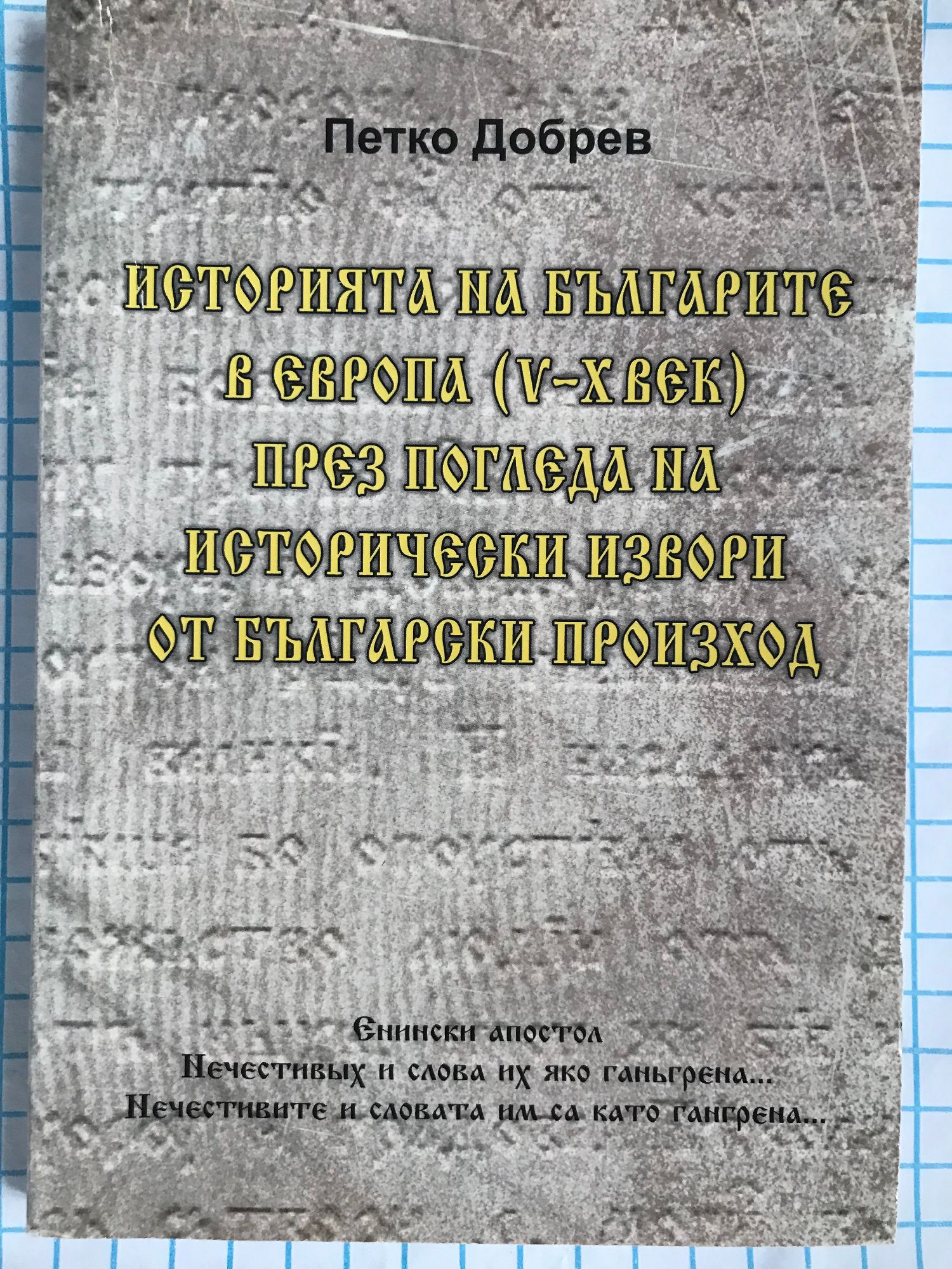 Историята на българите в Европа V X век през погледа на исторически извори от български