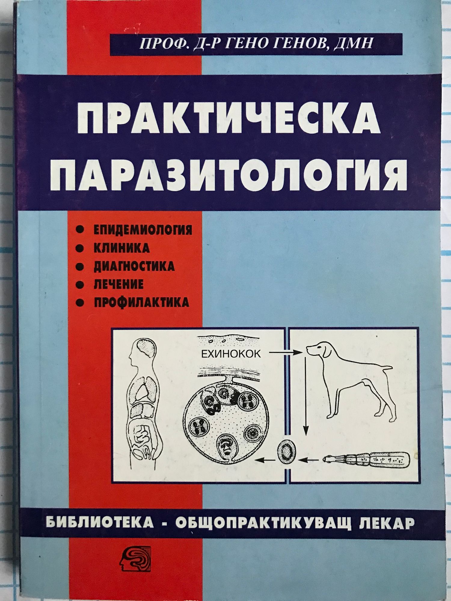 Практическа паразитология: Епидемиология. Клиника. Диагностика. лечение ...