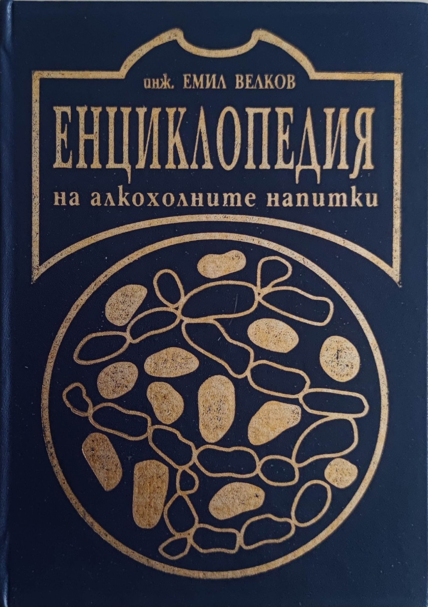 Енциклопедия на алкохолните напитки | Ортограф - антикварна книжарница